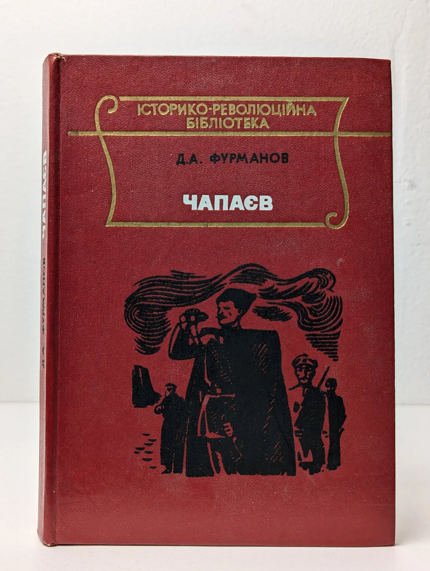 Чапаев Фурманов Дмитрий Андреевич 1979