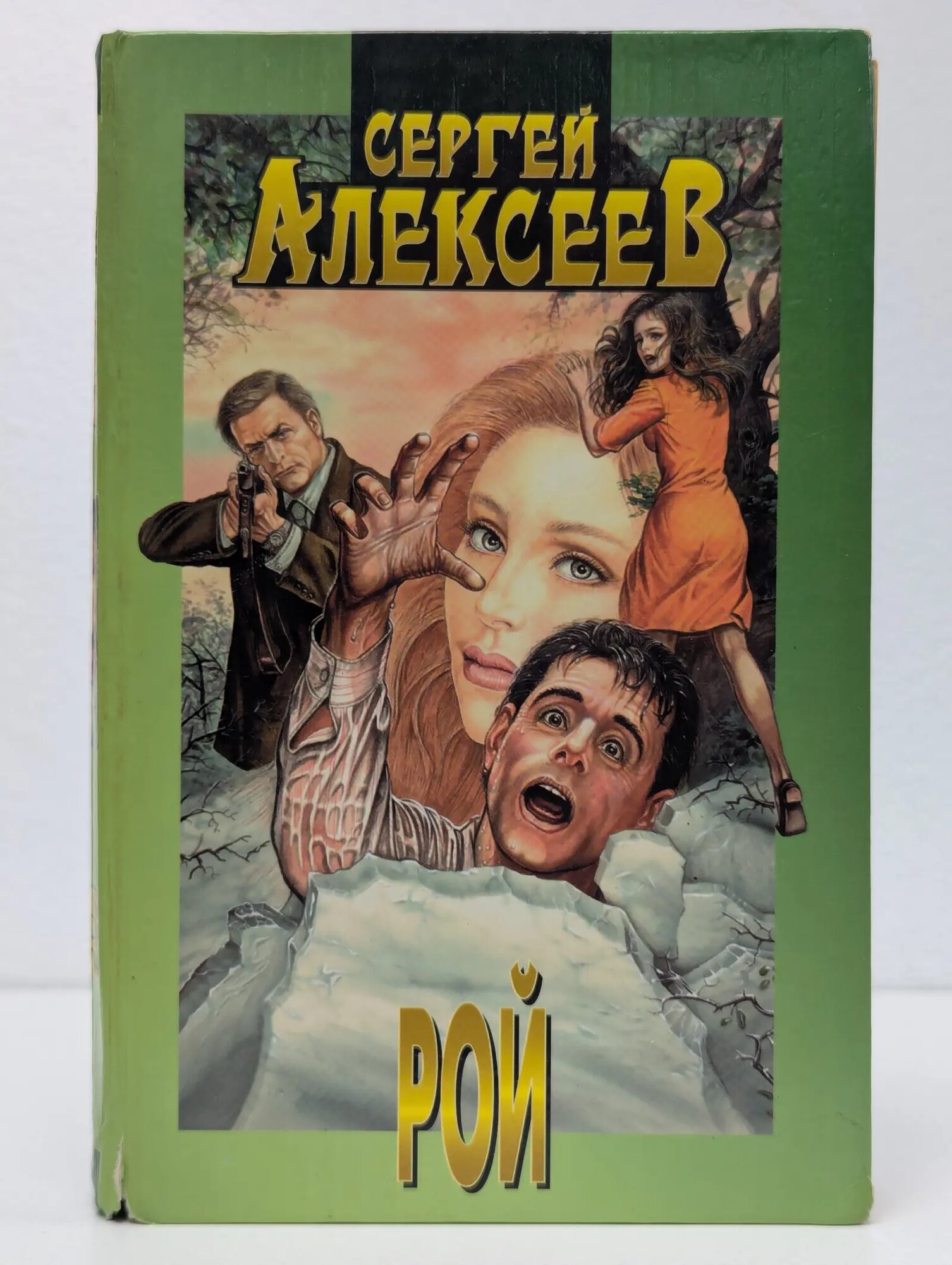 Рой Алексеев Сергей Трофимович 1999