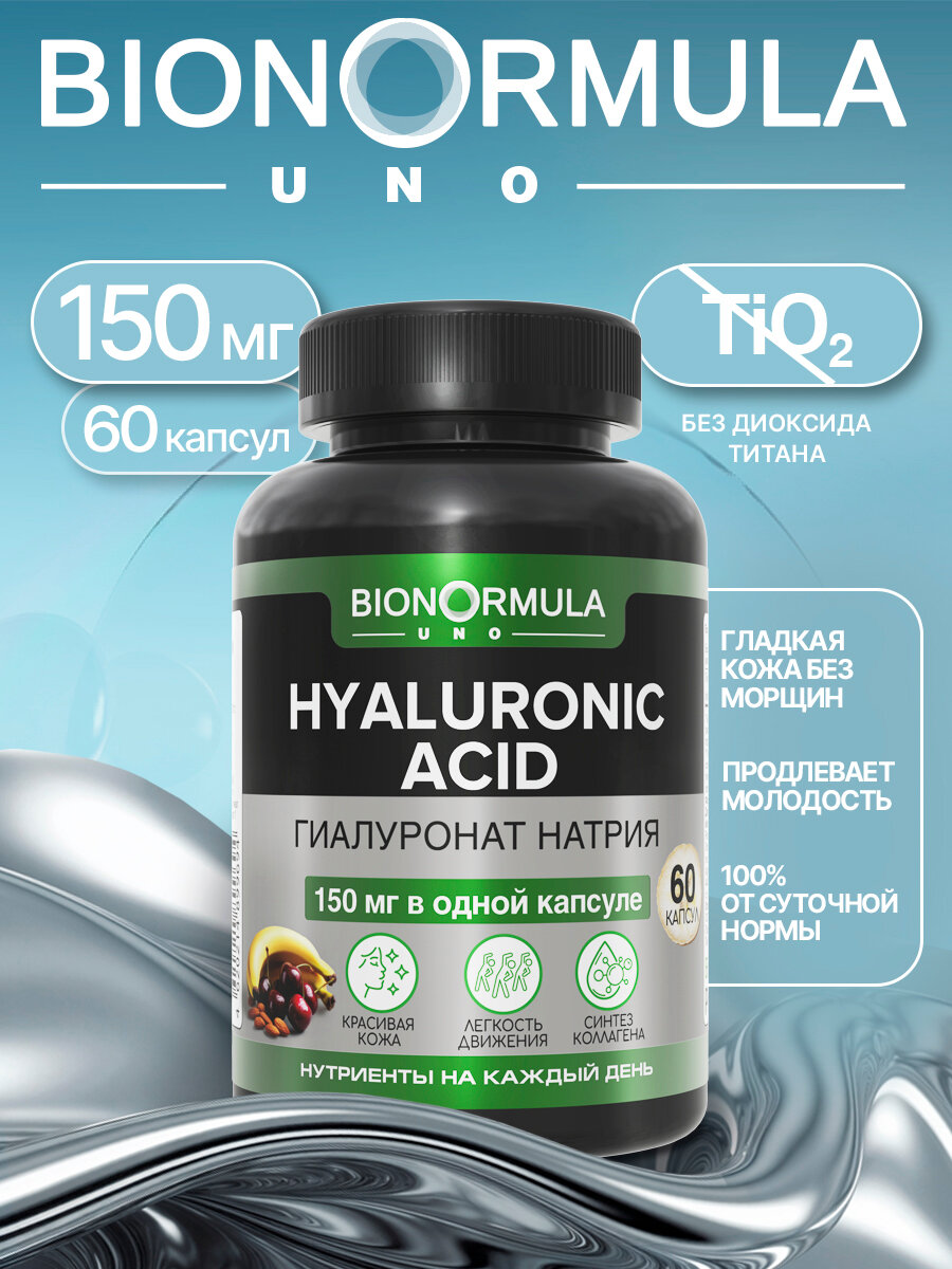 Гиалуроновая кислота для лица, витамины для волос, ногтей и кожи, для здоровья суставов Bionormula UNO, 60 капсул