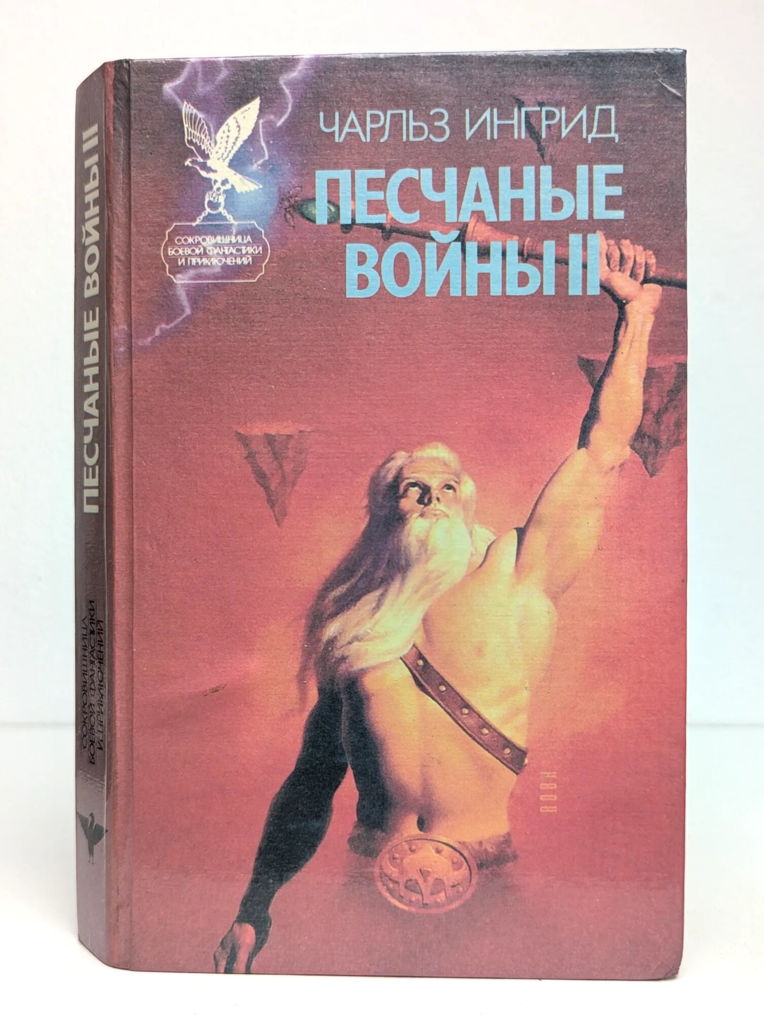 Песчанные войны II Ингрид Чарльз 1995