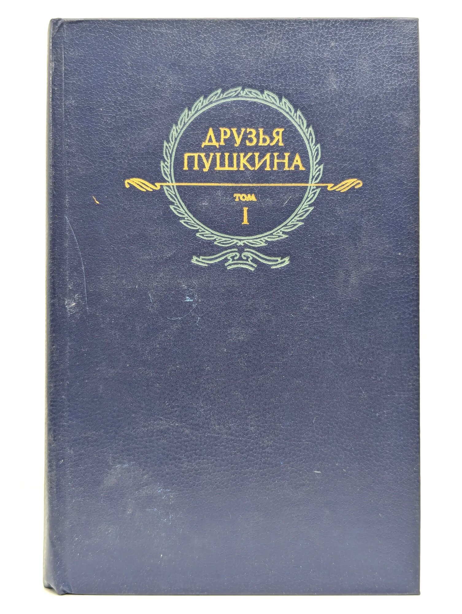 Друзья Пушкина. В 2 томах. Том 1 1984