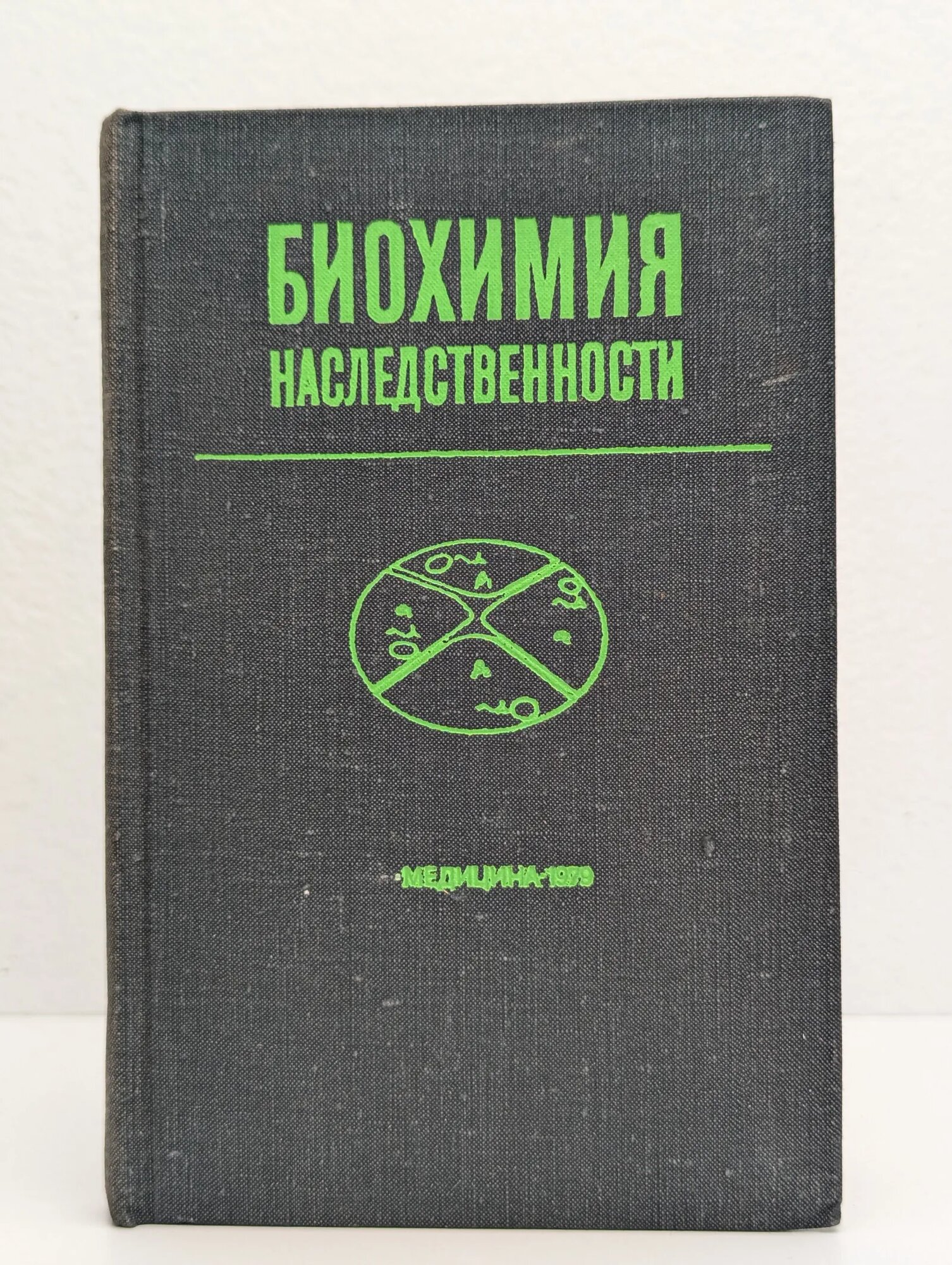 Биохимия наследственности Масая Ямагути, Тосиюки Янагасэ, Кадзунори Цуда, Сусуму Сибата, Масатака Арима, Тамио Ямагава 1979