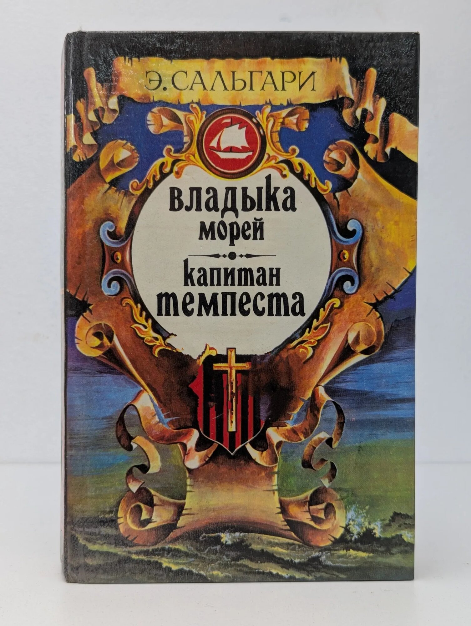 Владыка морей. Капитан Темпеста Сальгари Эмилио 1992