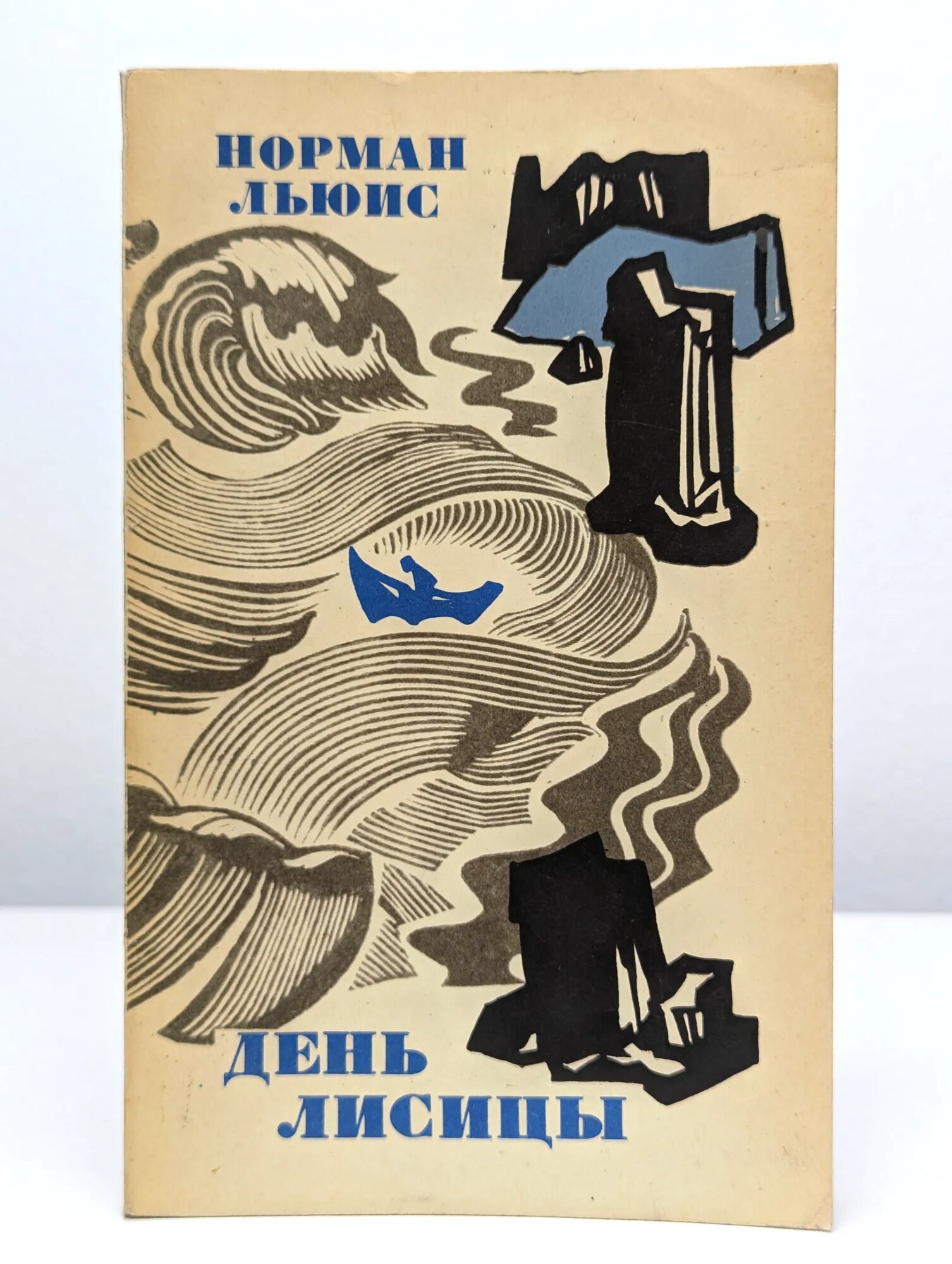 День лисицы Норман Льюис 1971