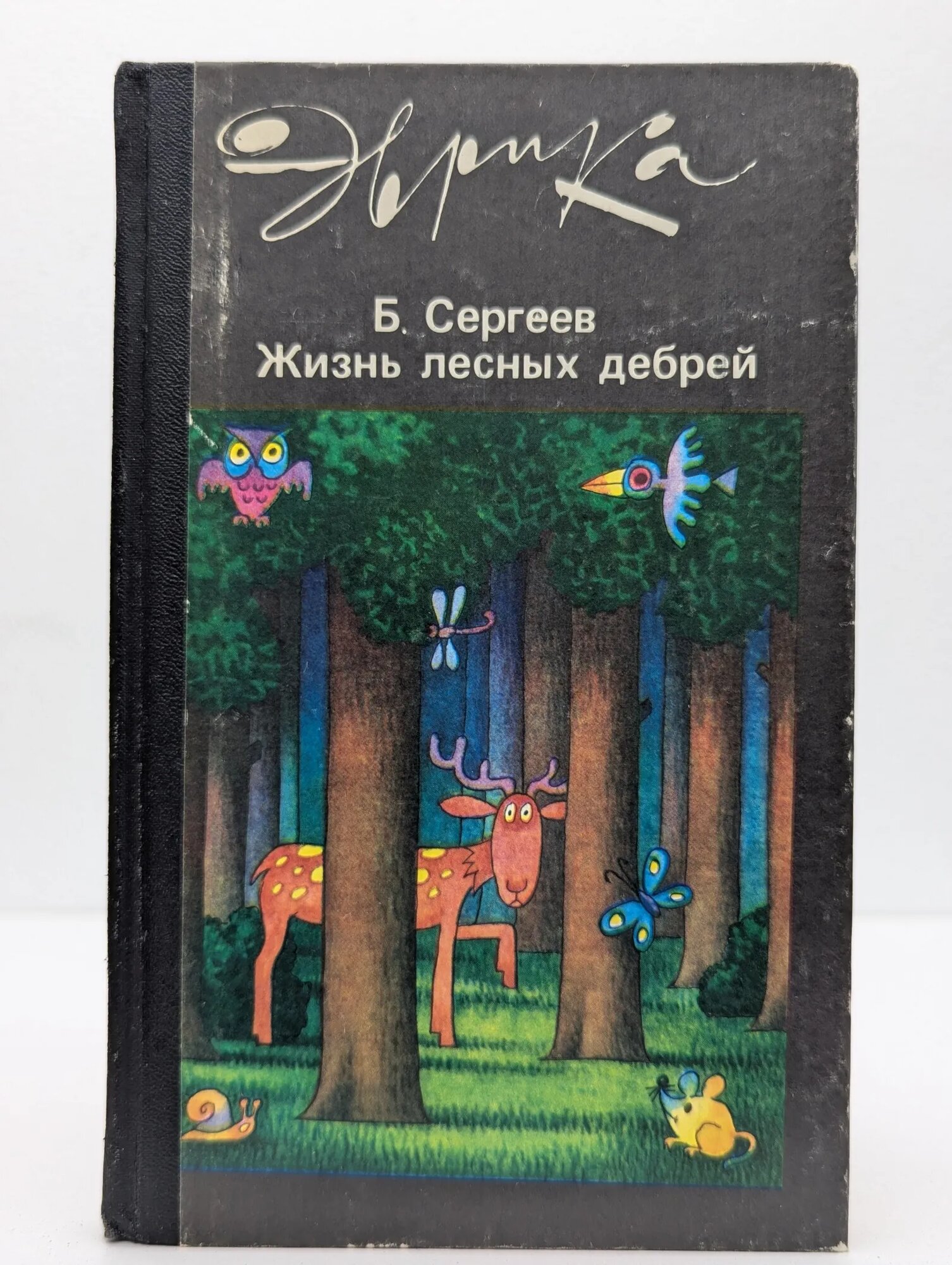 Жизнь лесных дебрей Сергеев Борис Федорович 1988