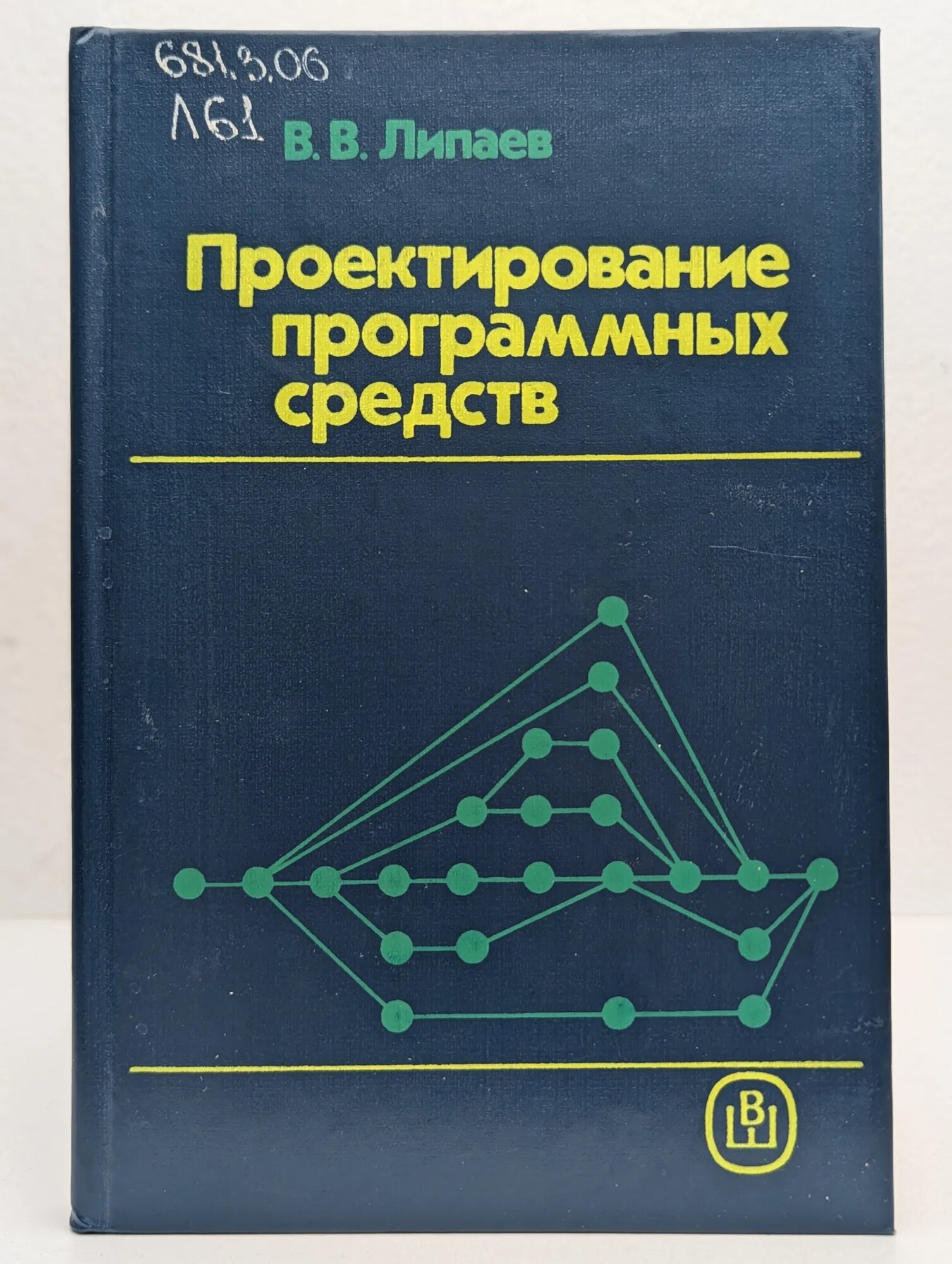 Проектирование программных средств Липаев Владимир Васильевич 1990