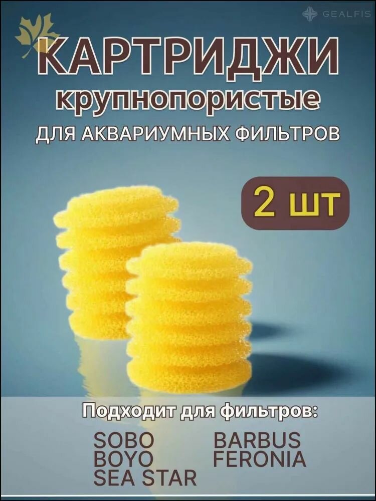 Сменная губка крупнопористая для аквариумного фильтра SOBO, BARBUS, FERONIA, BOYO, SEA STAR, 70x65 мм, 2 шт.