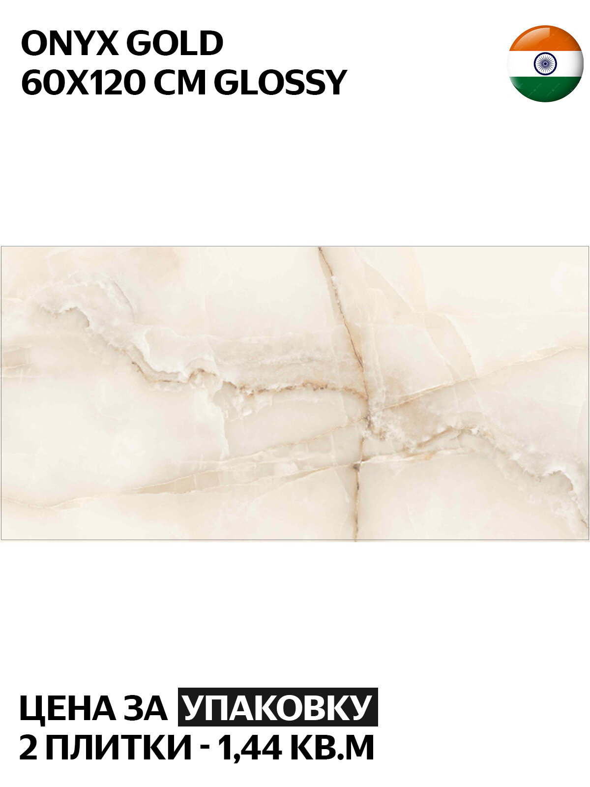 Керамогранит Belleza Onyx Gold, глянцевый, под оникс, 60х120 см, 2 шт. в уп.