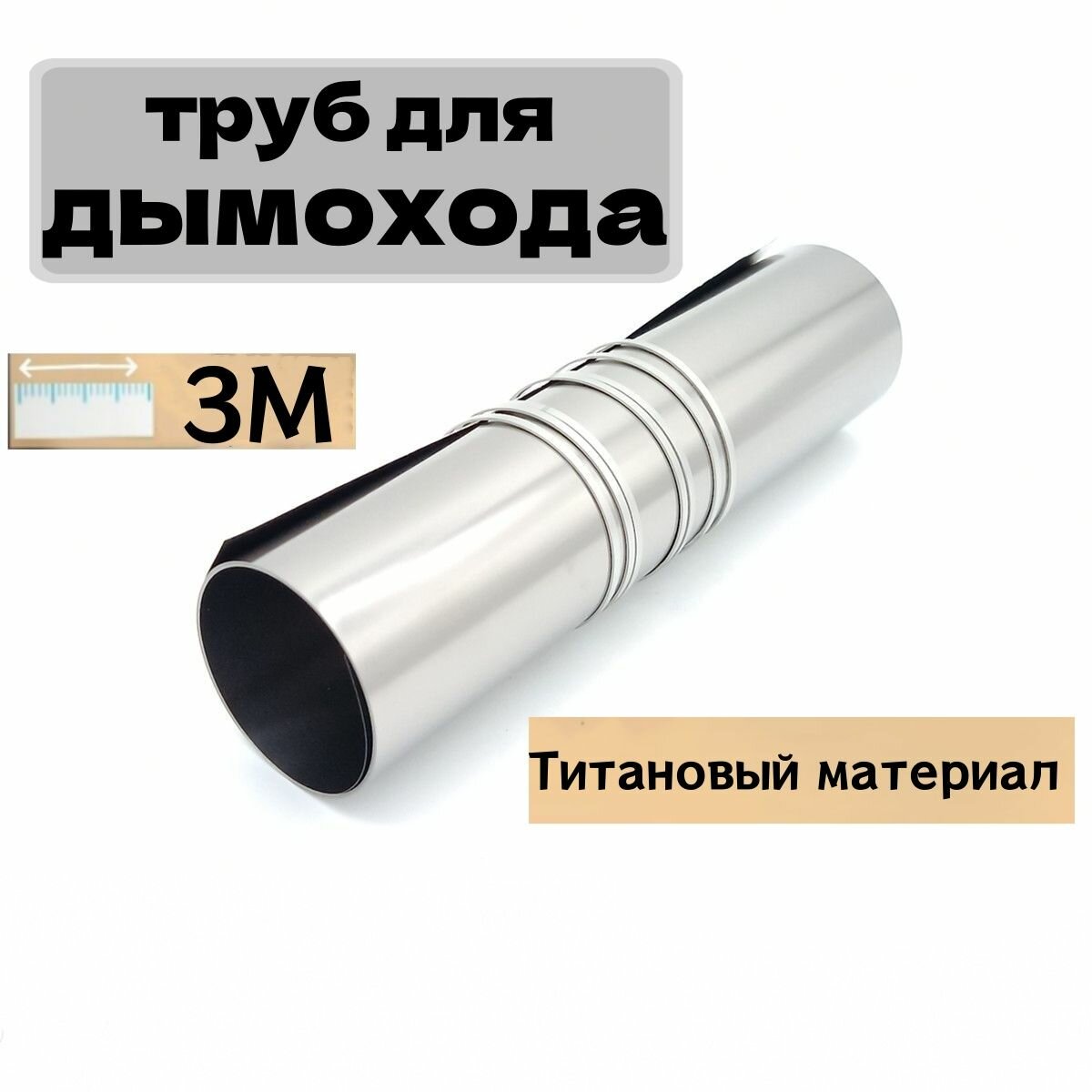 3 M Труба из Титановый материал, Ручная прокатка, диаметром 60мм, Используется в походной печи