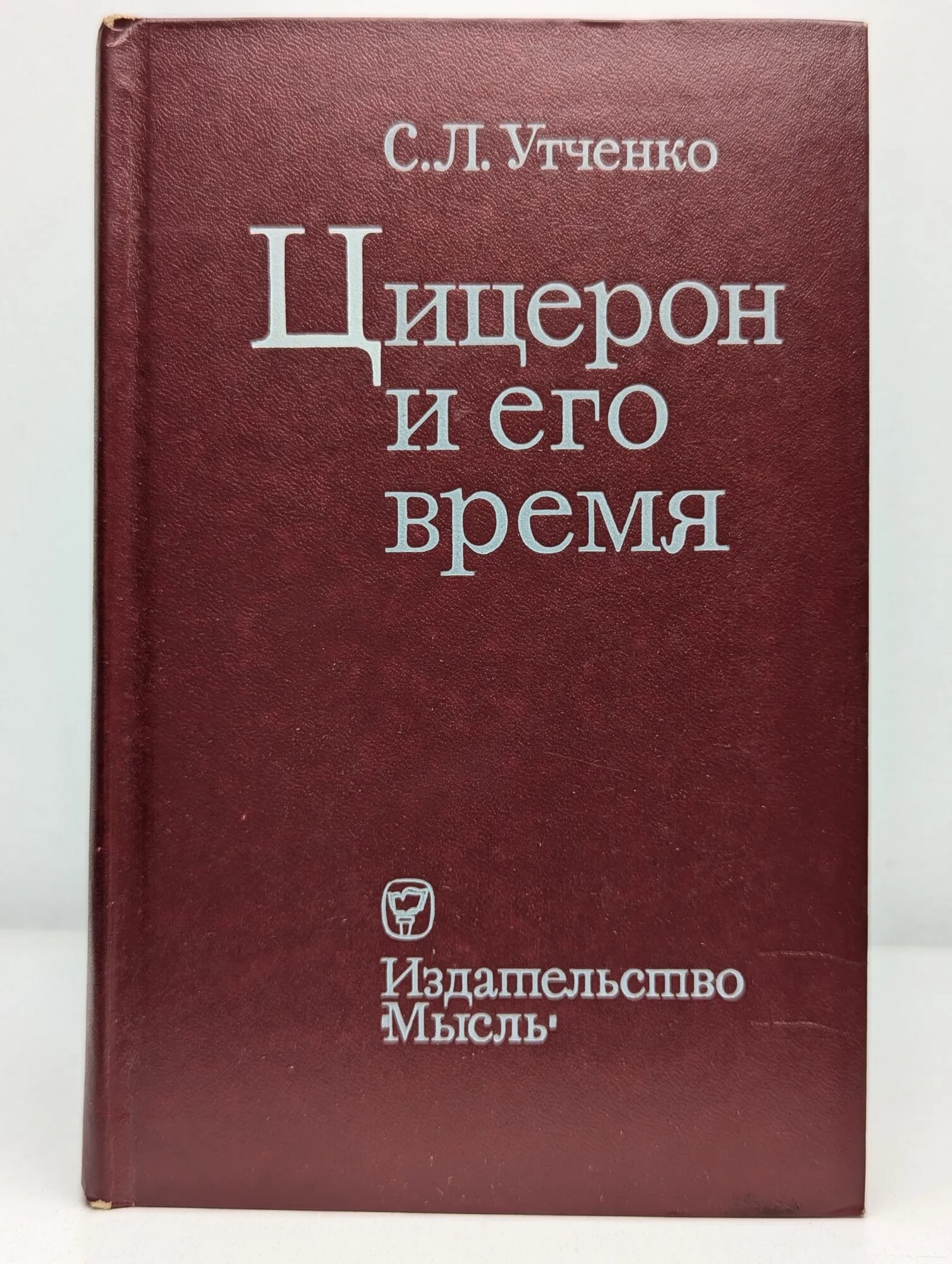 Цицерон и его время Утченко Сергей Львович 1973