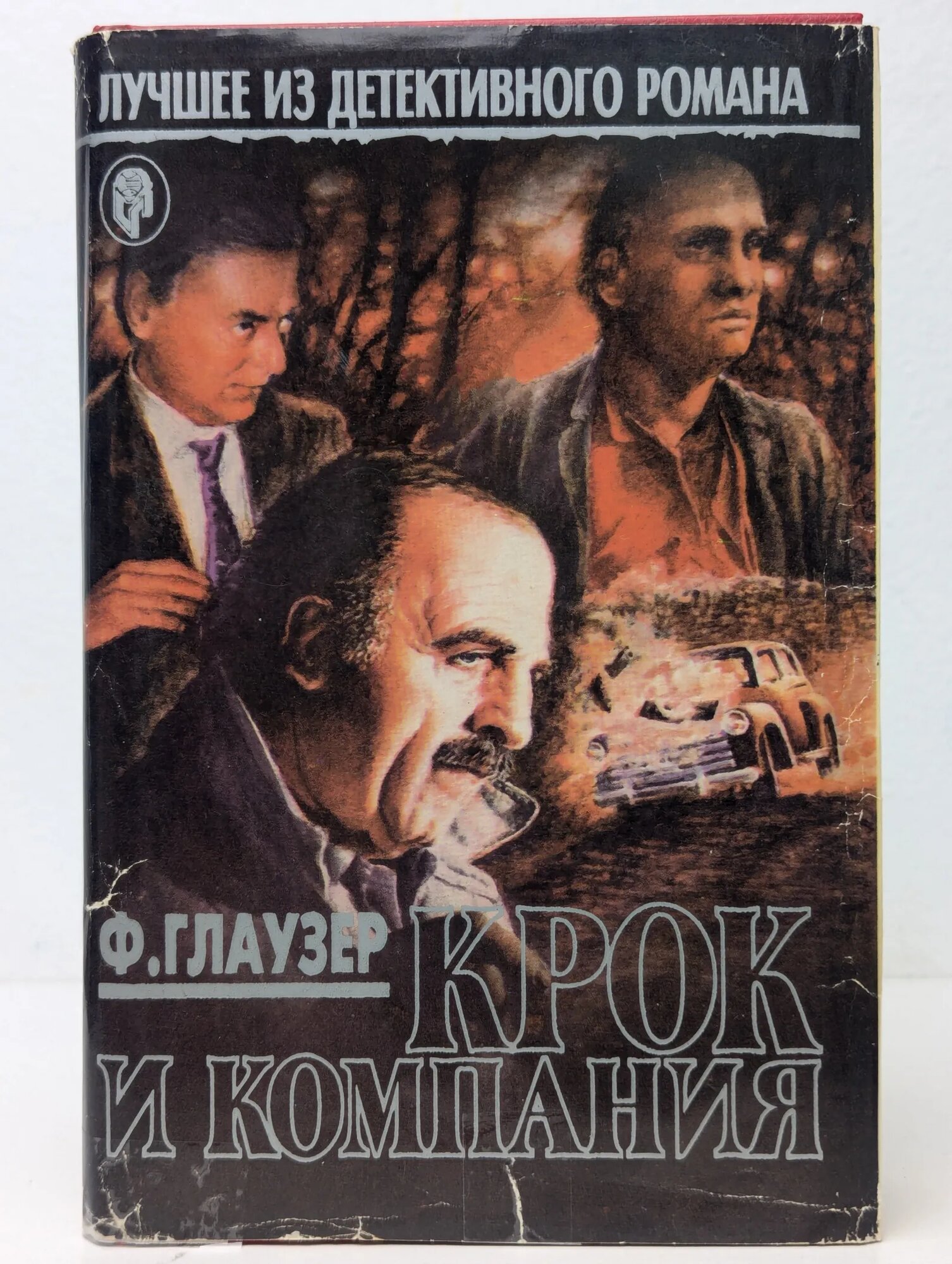 Крок и компания Глаузер Фридрих 1993