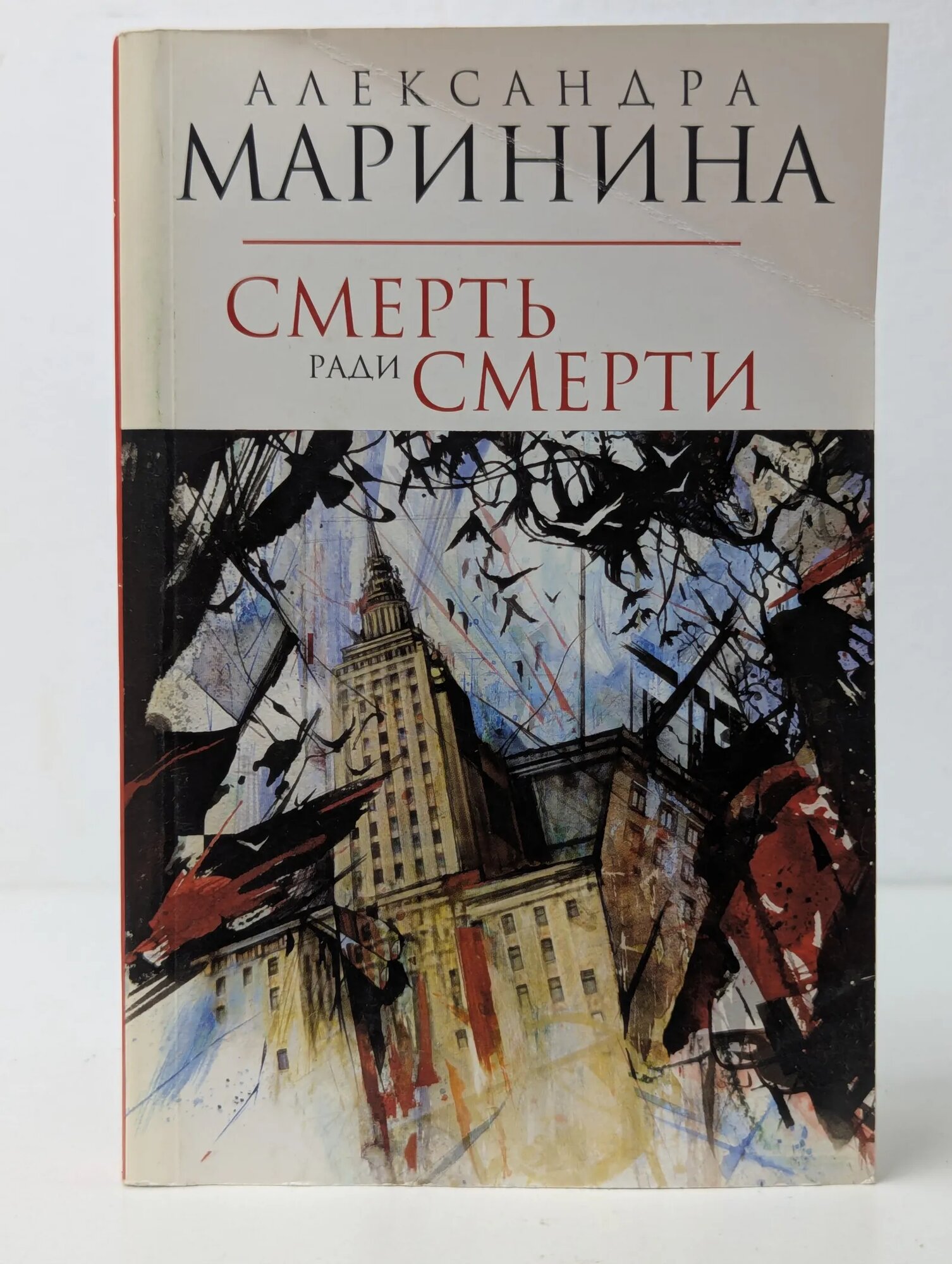 Смерть ради смерти Маринина Александра 2008