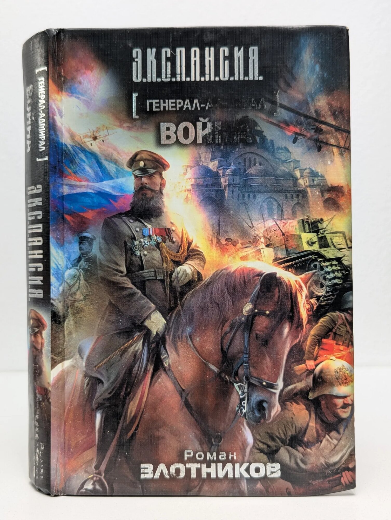 Экспансия. Генерал-адмирал. Война Злотников Роман Валерьевич 2012