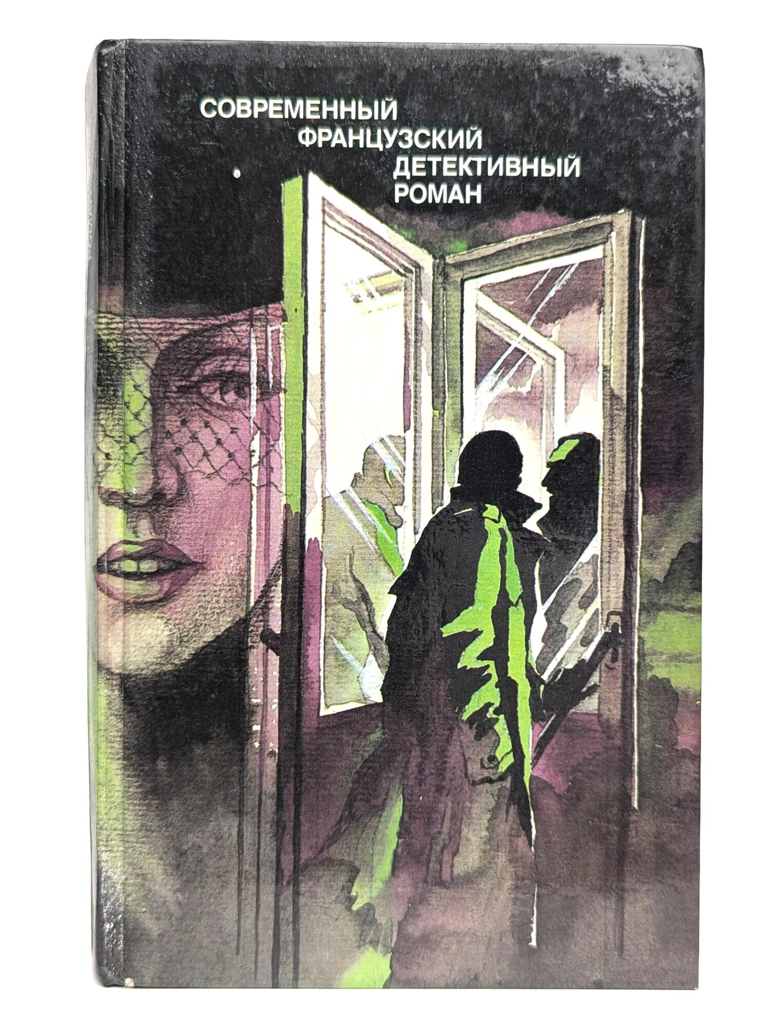 Современный французский детективный роман Сборник 1989