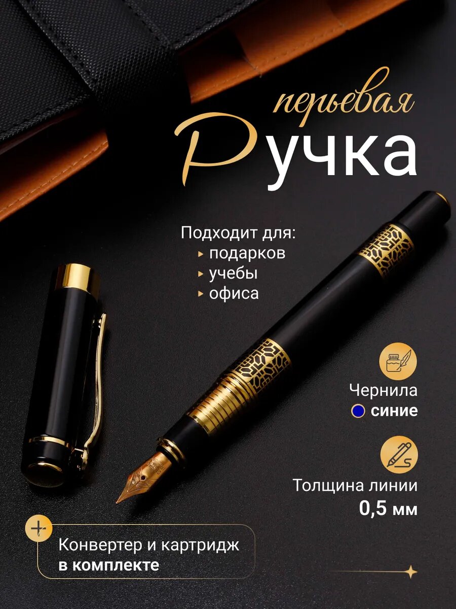 Ручка перьевая металлическая F 0,5 мм с конвертером
