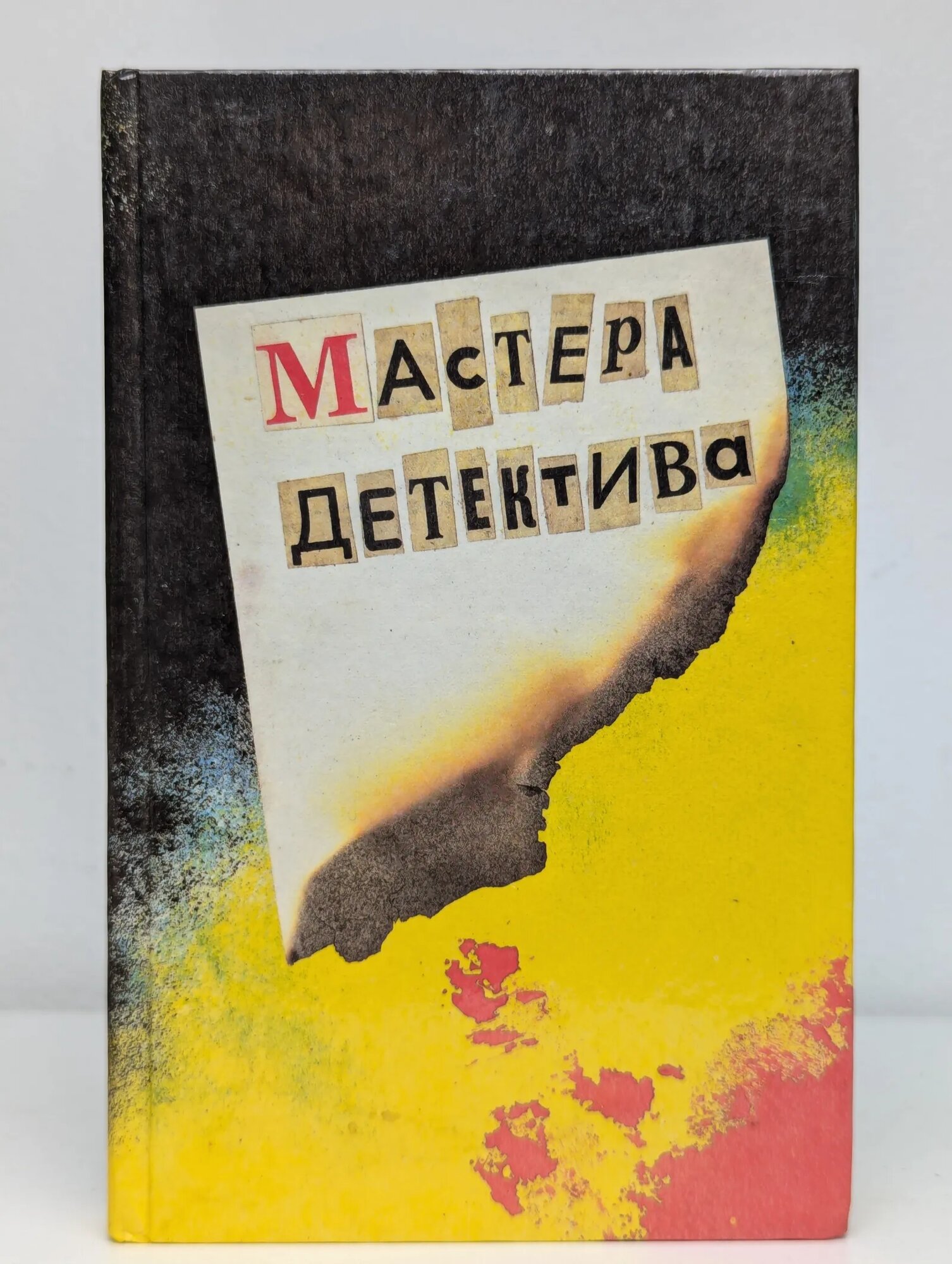 Мастера детектива. Выпуск 1. Неизвестные в доме. Душной ночью в Каролине Сименон Жорж, Болл Джон 1991