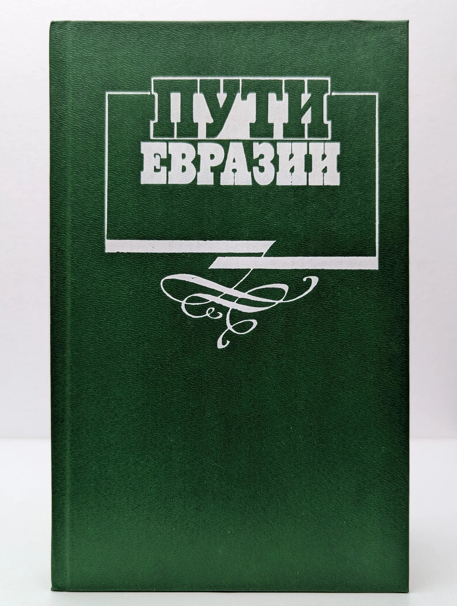 Пути Евразии Исаев Игорь Андреевич, Трубецкой Николай Сергеевич (сост.) 1992
