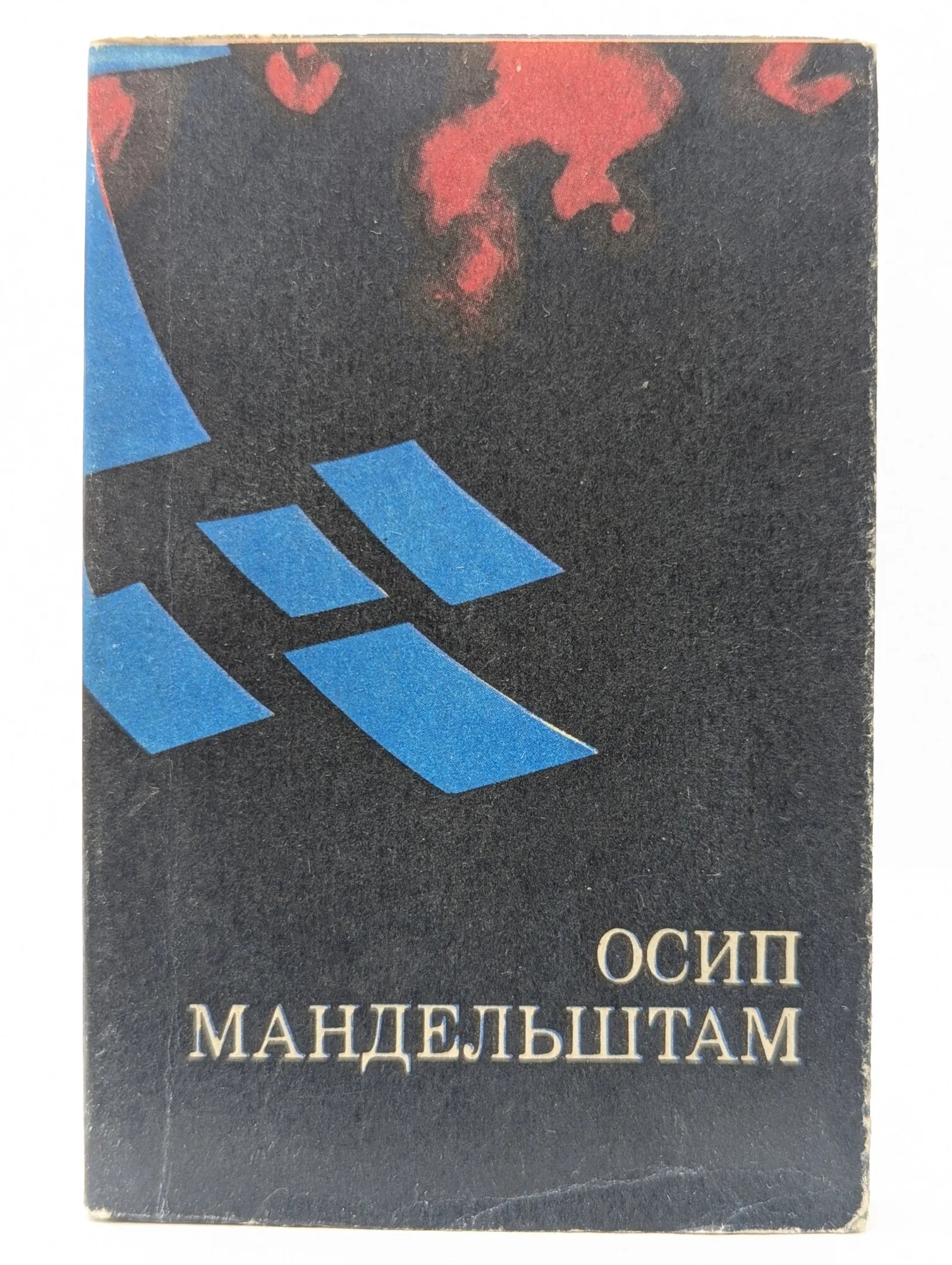 Осип Мандельштам. Личность. Творчество. Эпоха Мандельштам Осип Эмильевич 1989