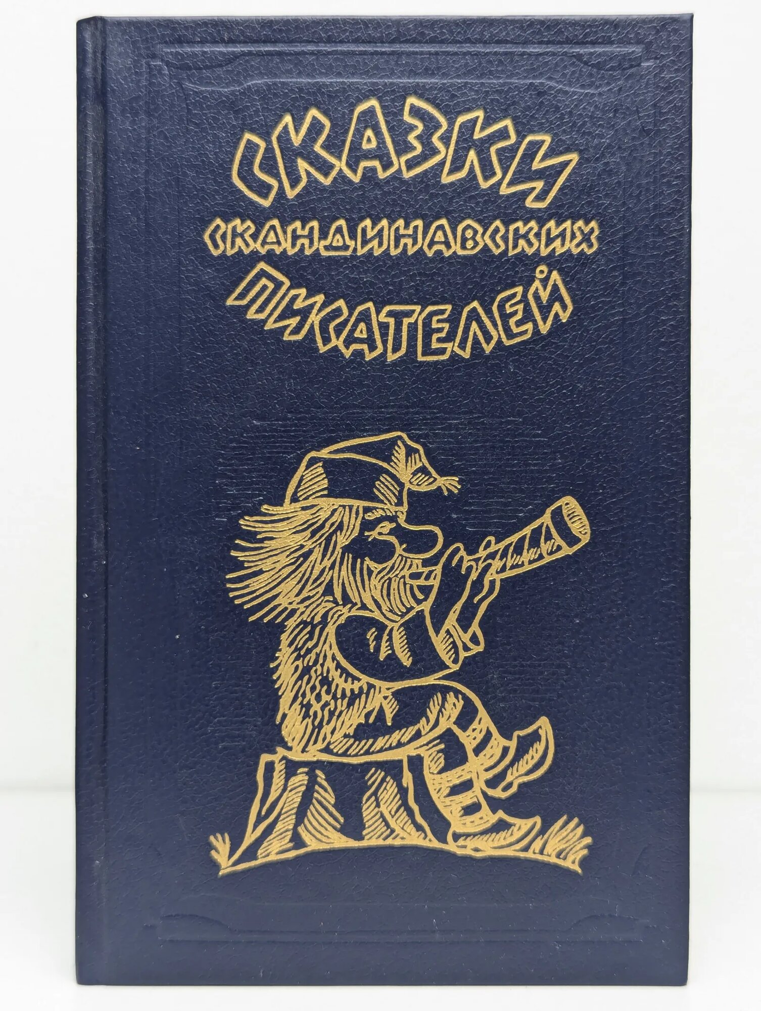 Сказки скандинавских писателей Сборник 1990