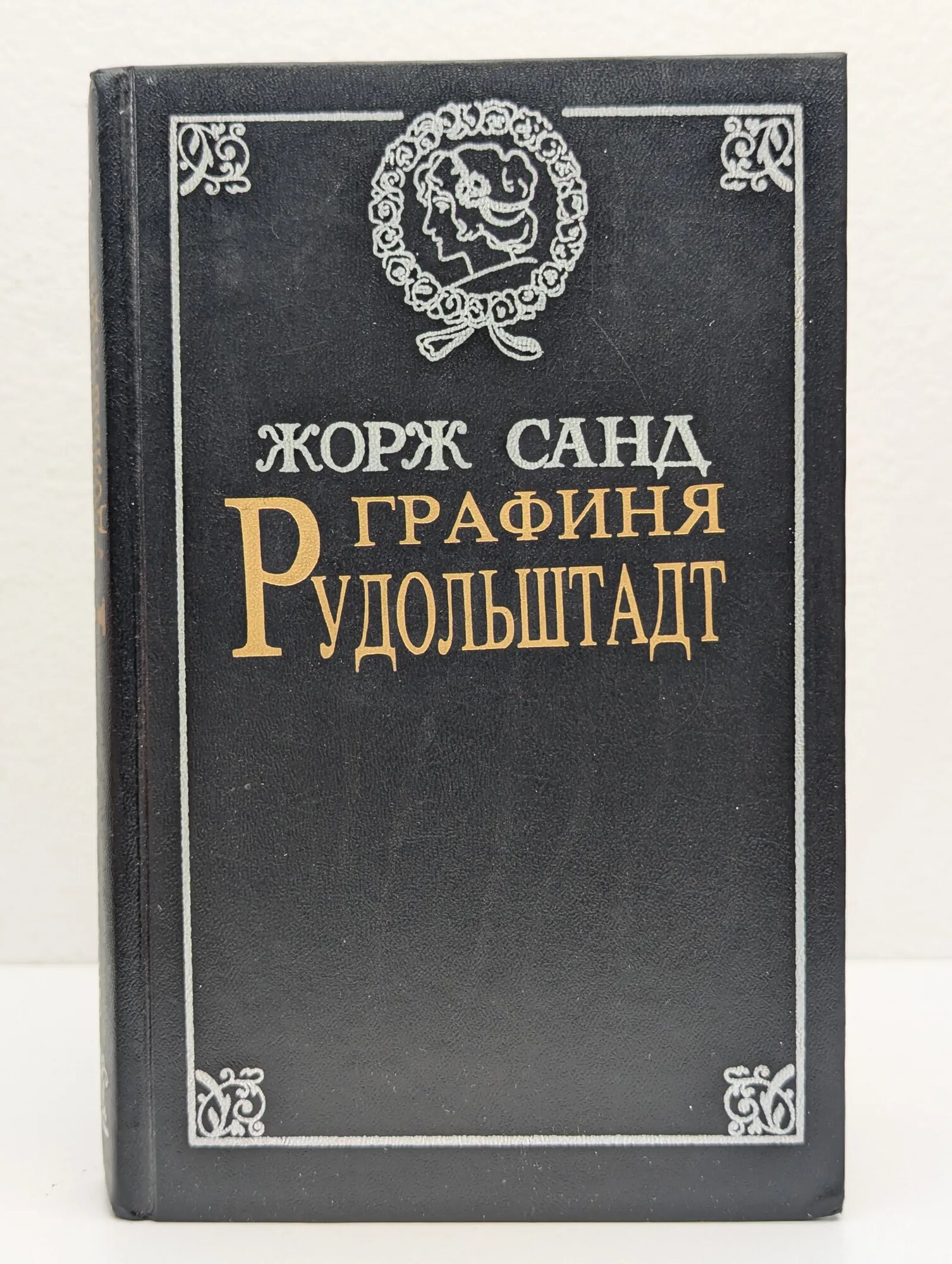 Графиня Рудольштадт Санд Жорж 1993