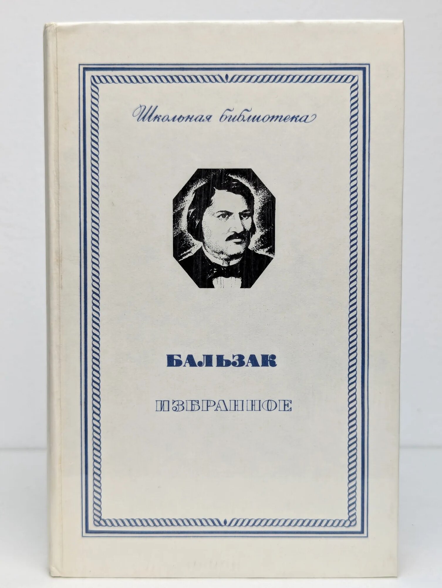 Оноре де Бальзак. Избранное де Бальзак Оноре 1978