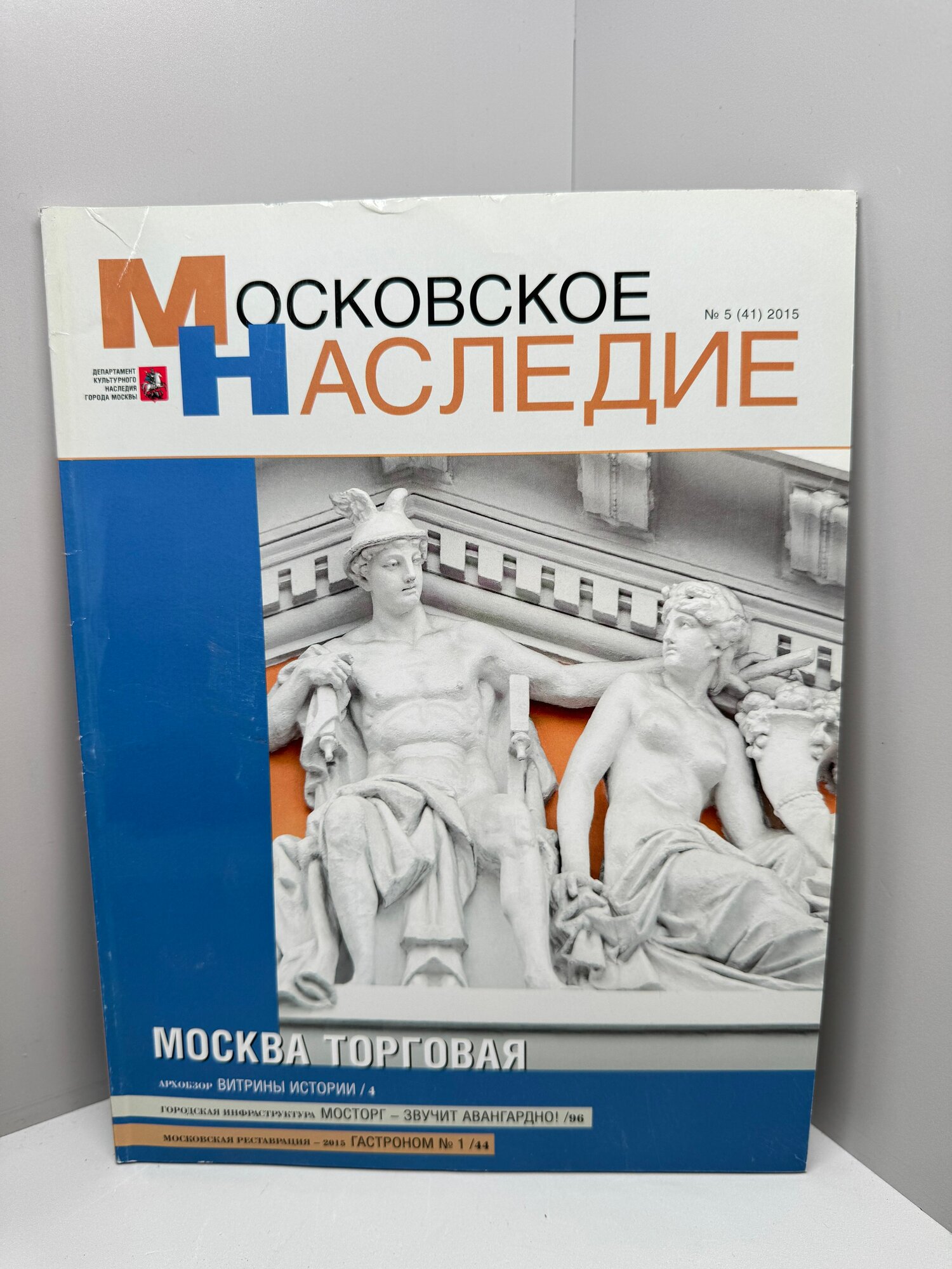 Московское наследие №5 (41)