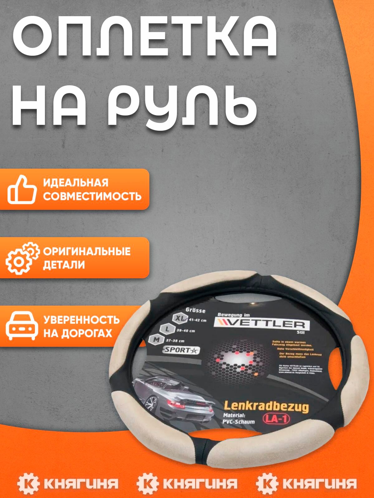 Оплетка на руль VETTLER PVC Размер XL 41-42 см бежевая SPORT (6 подушек)