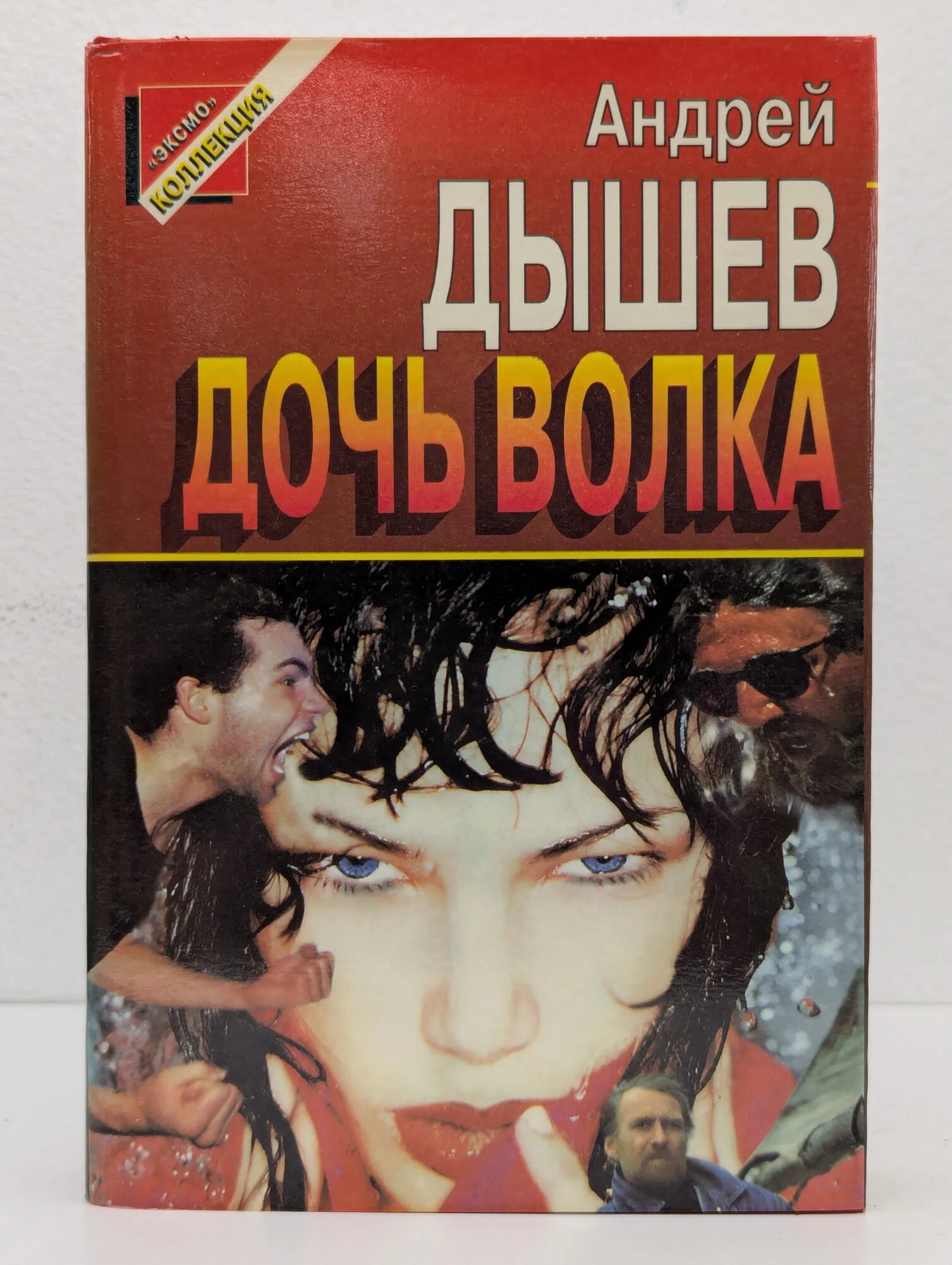 Дочь волка Дышев Андрей Михайлович 1997