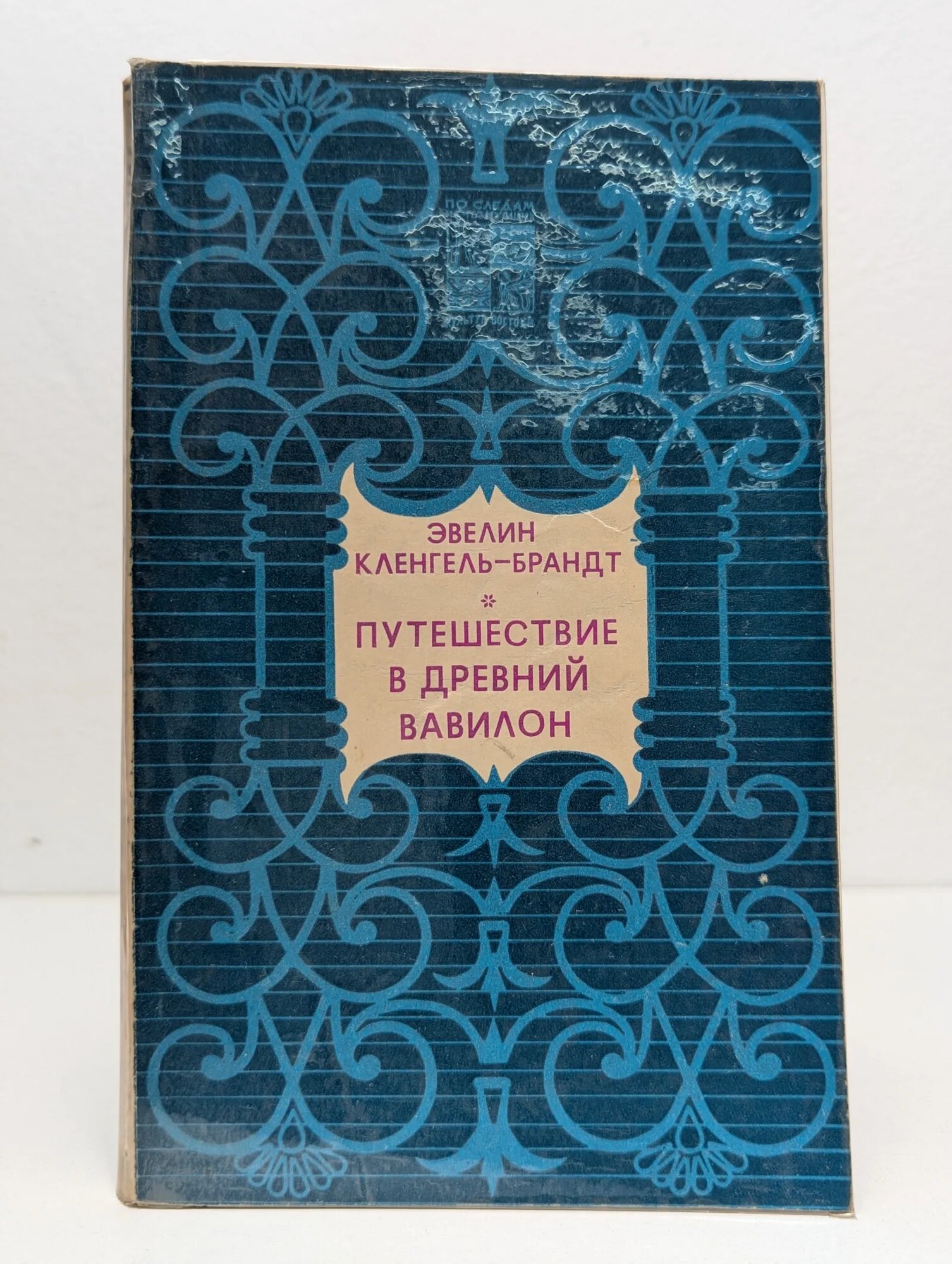 Путешествие в древний Вавилон Кленгель-Брандт Эвелин 1979