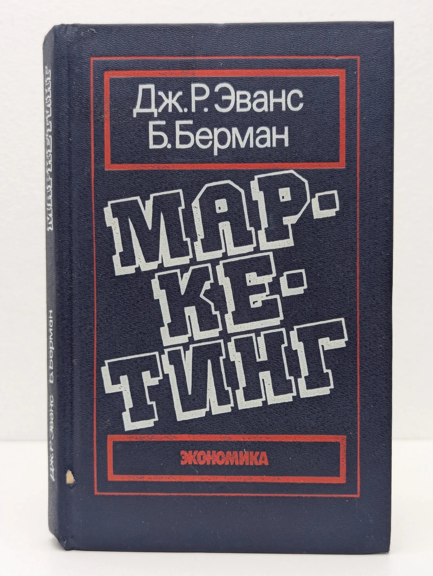 Маркетинг Берман Барри, Эванс Джоэл Р. 1990