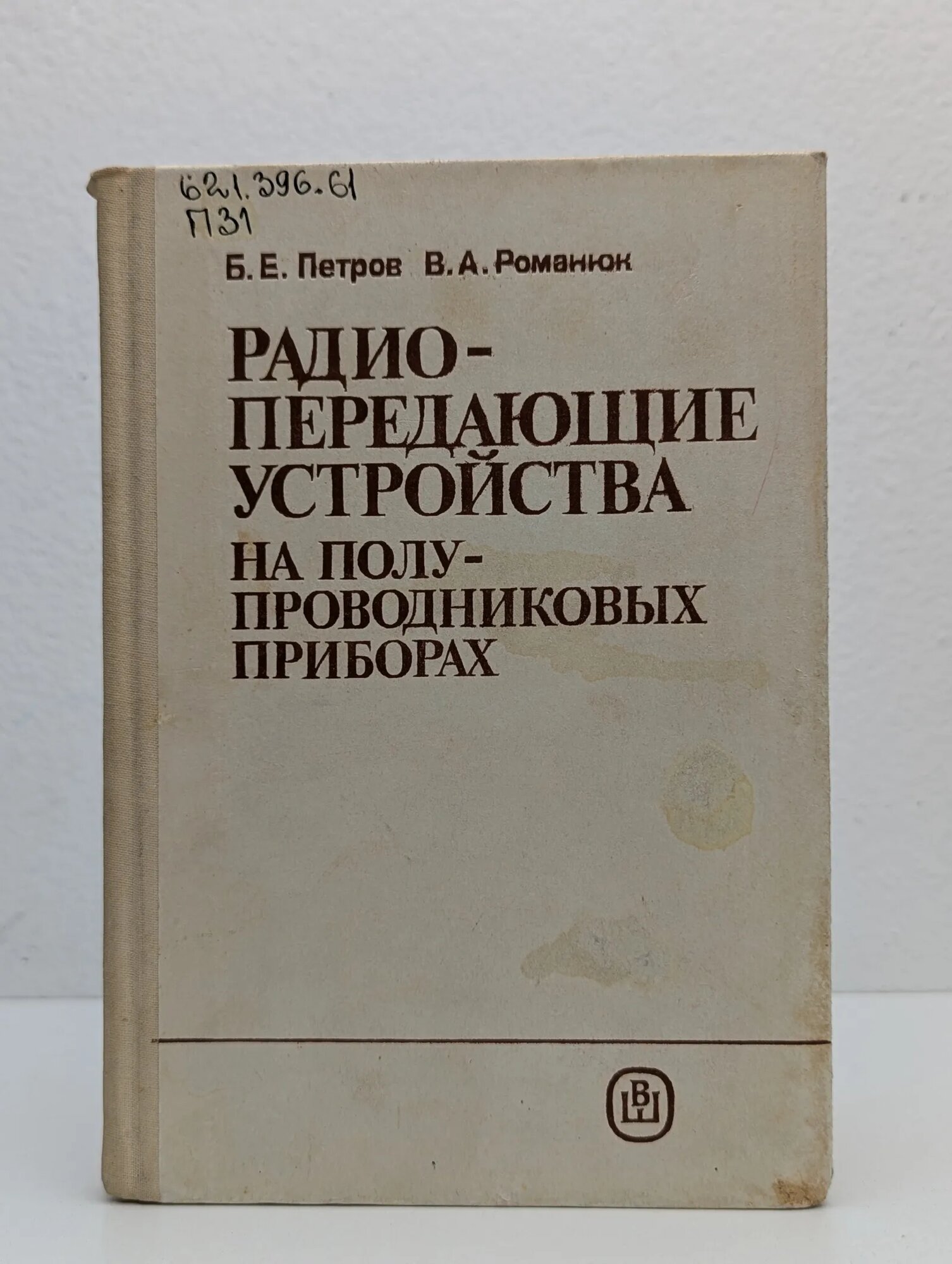 Радиопередающие устройства на полупроводниковых приборах Петров Борис Евгеньевич, Романюк Виталий Александрович 1989