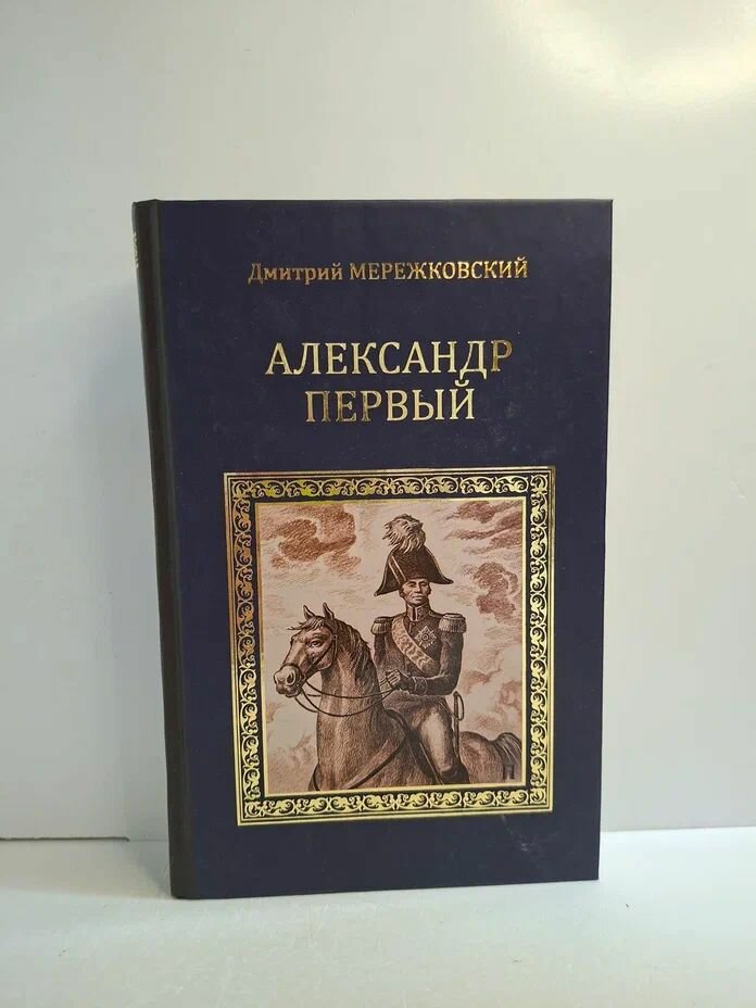 Александр Первый