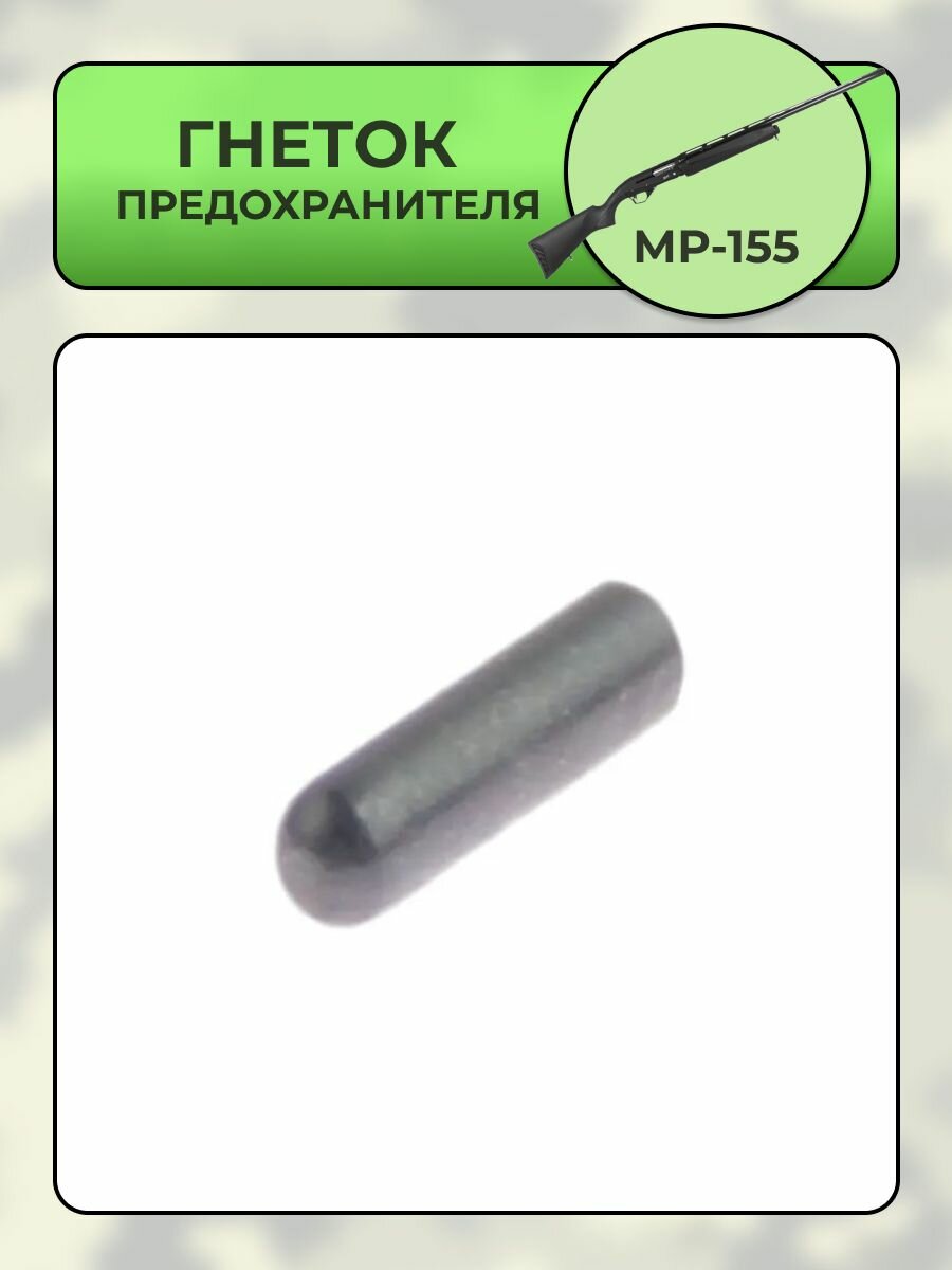Гнеток предохранителя МР-155