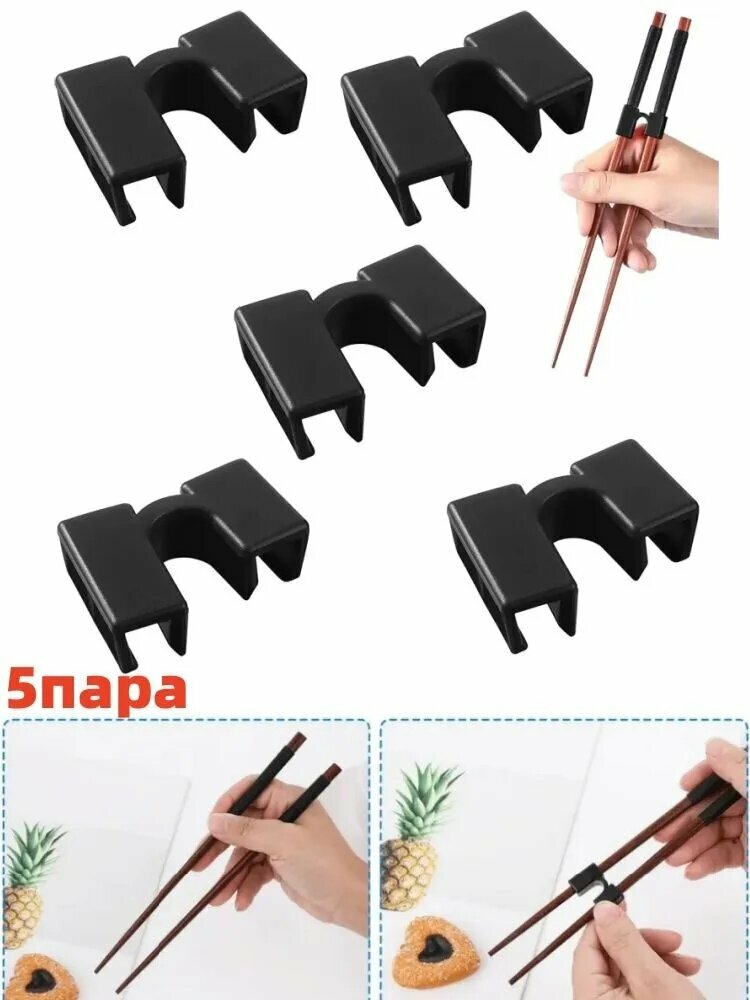 Зажимы для китайских палочек