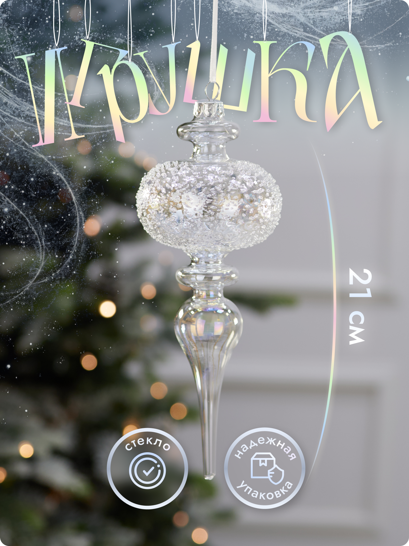 Елочные игрушки Лавка Чудес "Неон", стеклянные, прозрачный, 1 шт