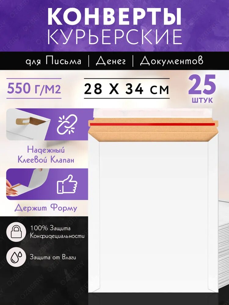 Конверт картонный почтовый для письма, документов 28х34, 25 шт