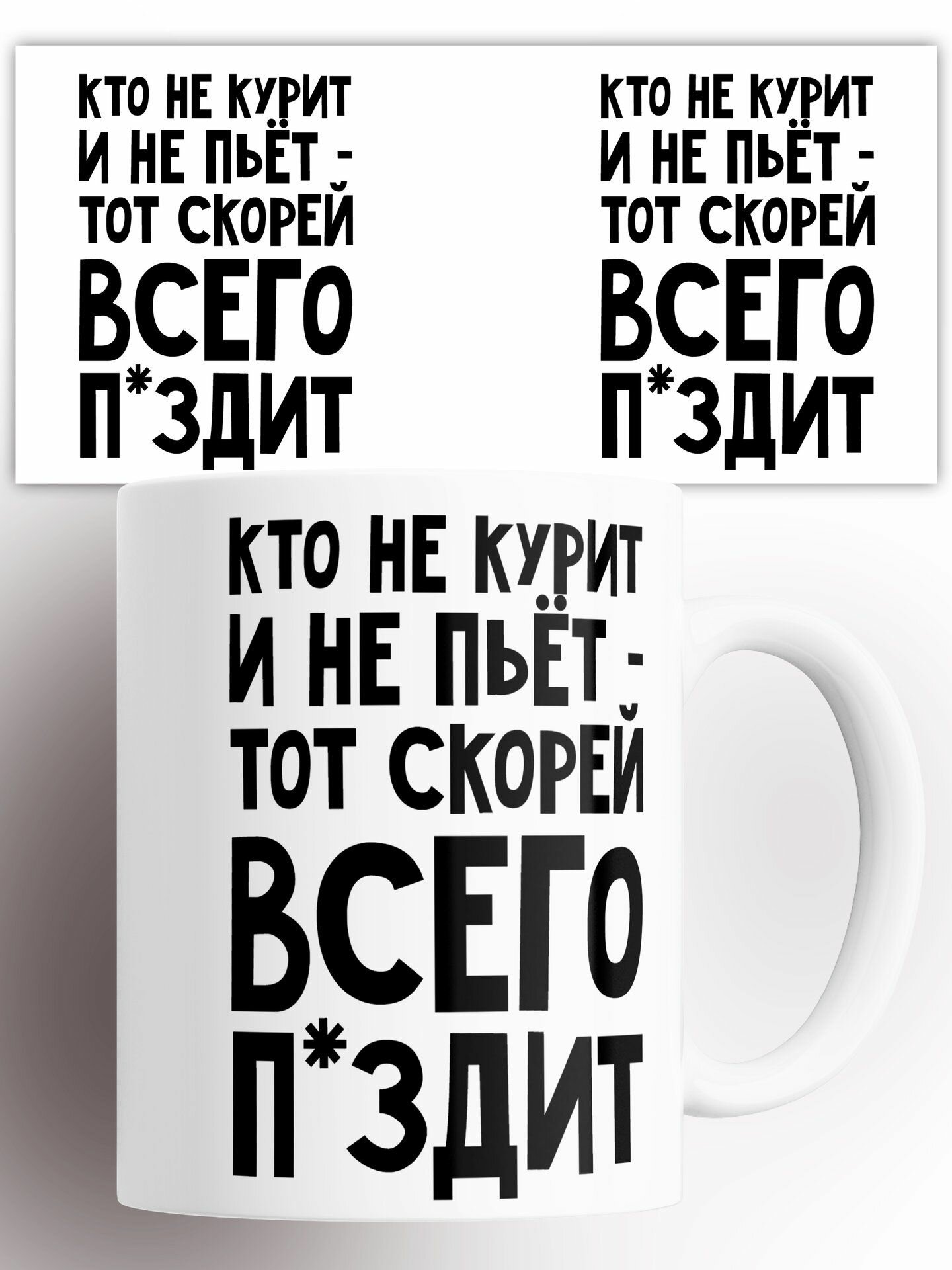 Кружка с приколом Кто Не Курит И Не Пьёт Тот Скорей Всего Пздит 330 мл