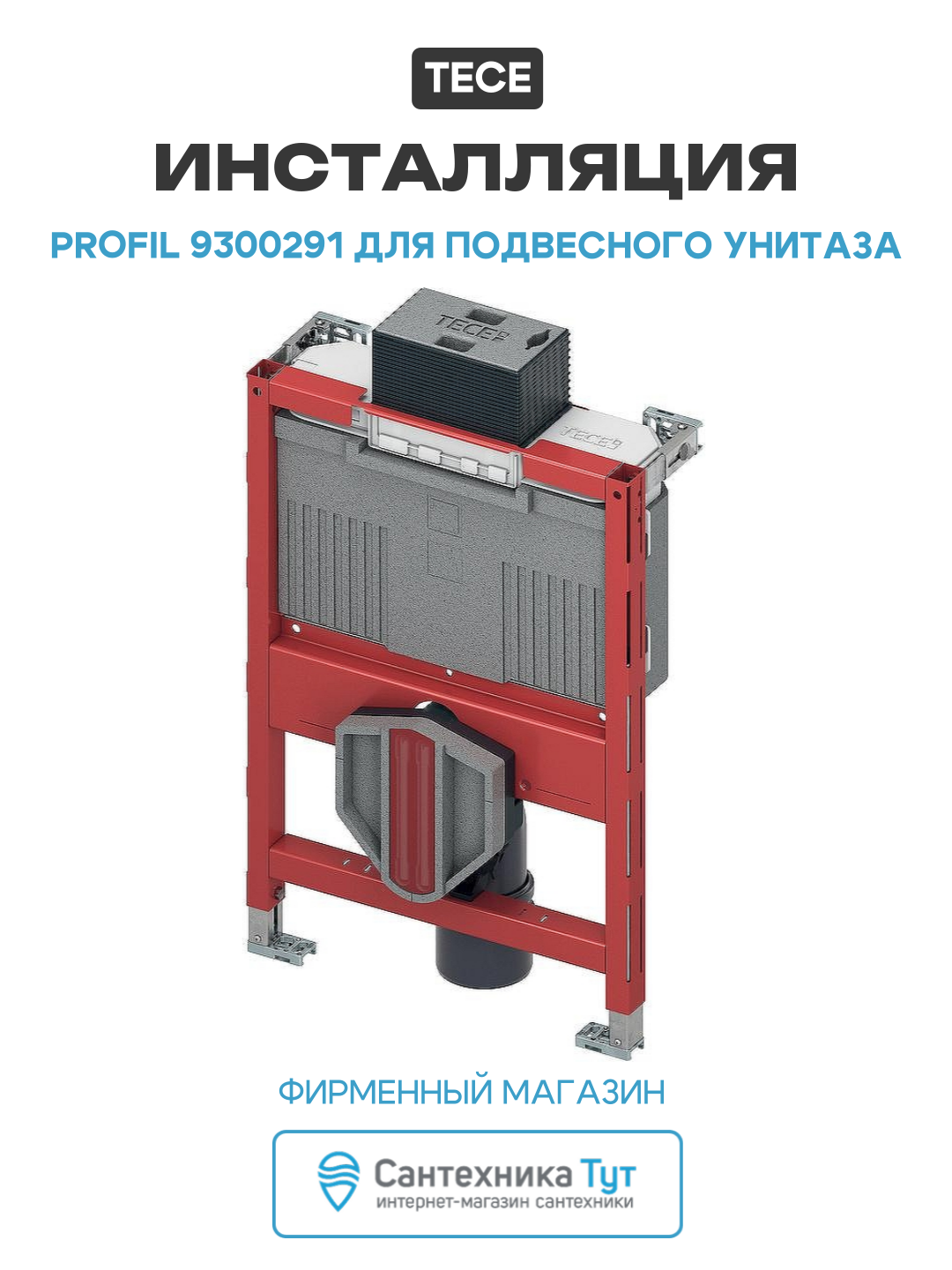 Инсталляция Tece Profil 9300291 для подвесного унитаза без клавиши смыва для подвесных унитазов Германия