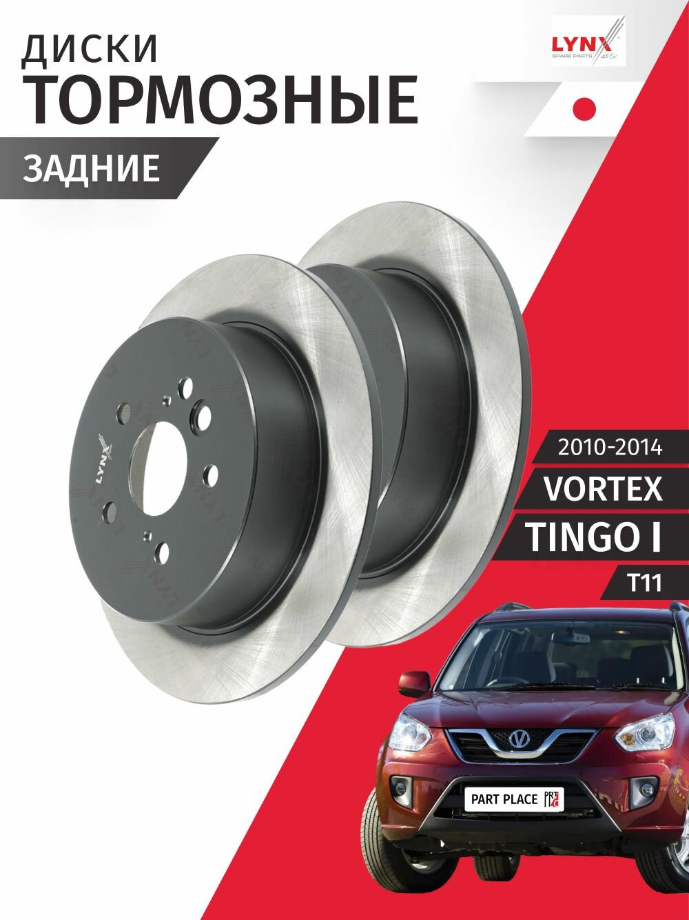 Диски тормозные задние Vortex Tingo T11 2010 - 2014, Комплект 2шт LYNXauto