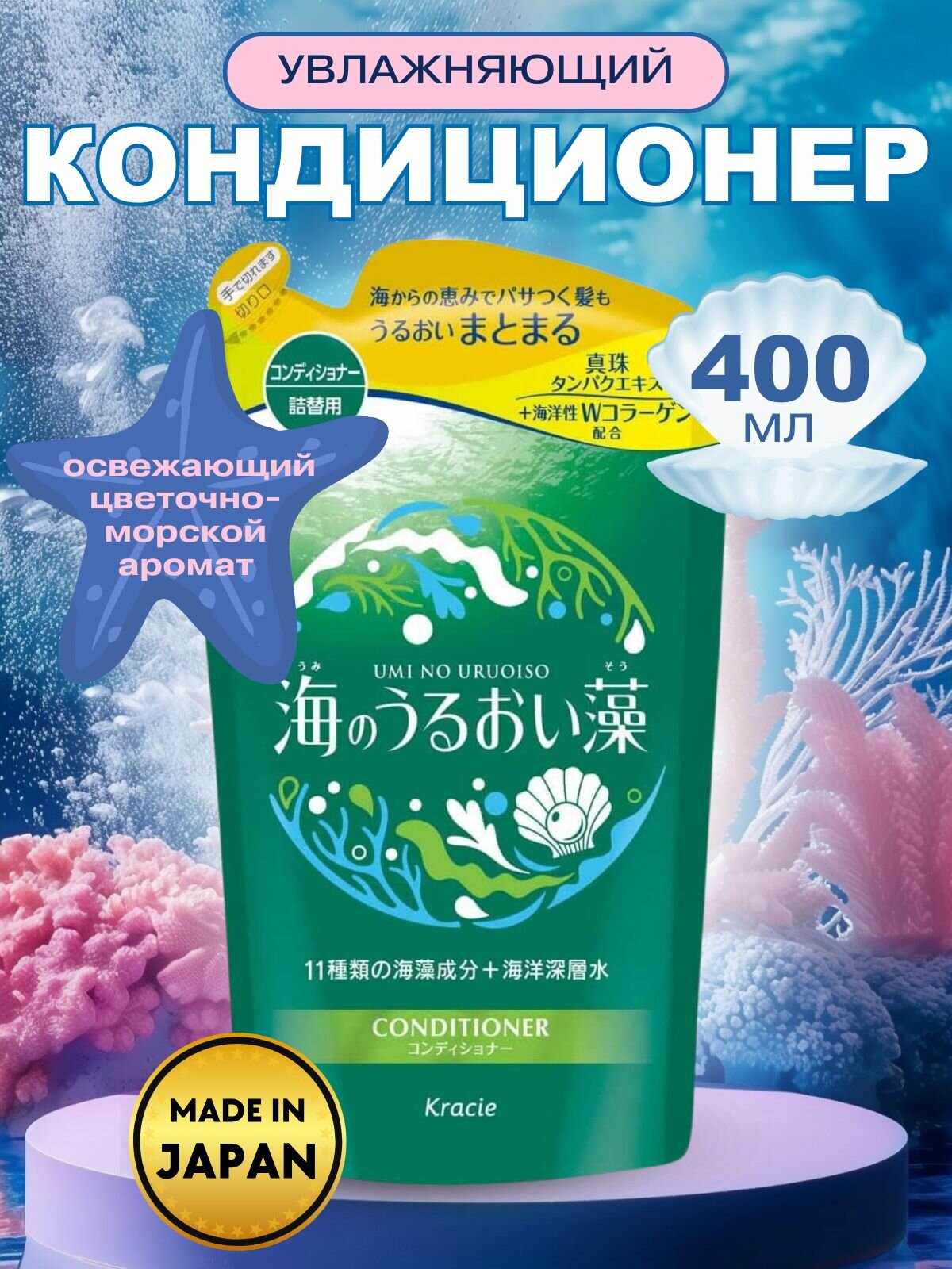 KRACIE Увлажняющий кондиционер для волос Umi No Uruoiso Moisture Care с экстрактами морских водорослей, мягкая упаковка 400г