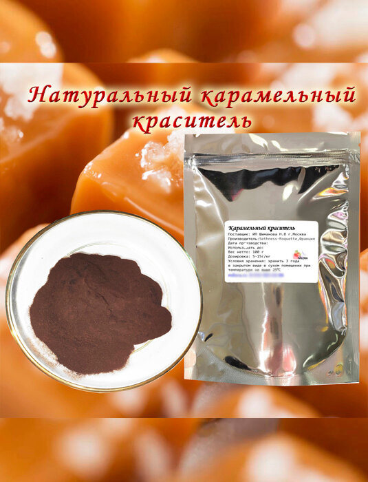 Карамельный натуральный краситель сухой 100г, Франция