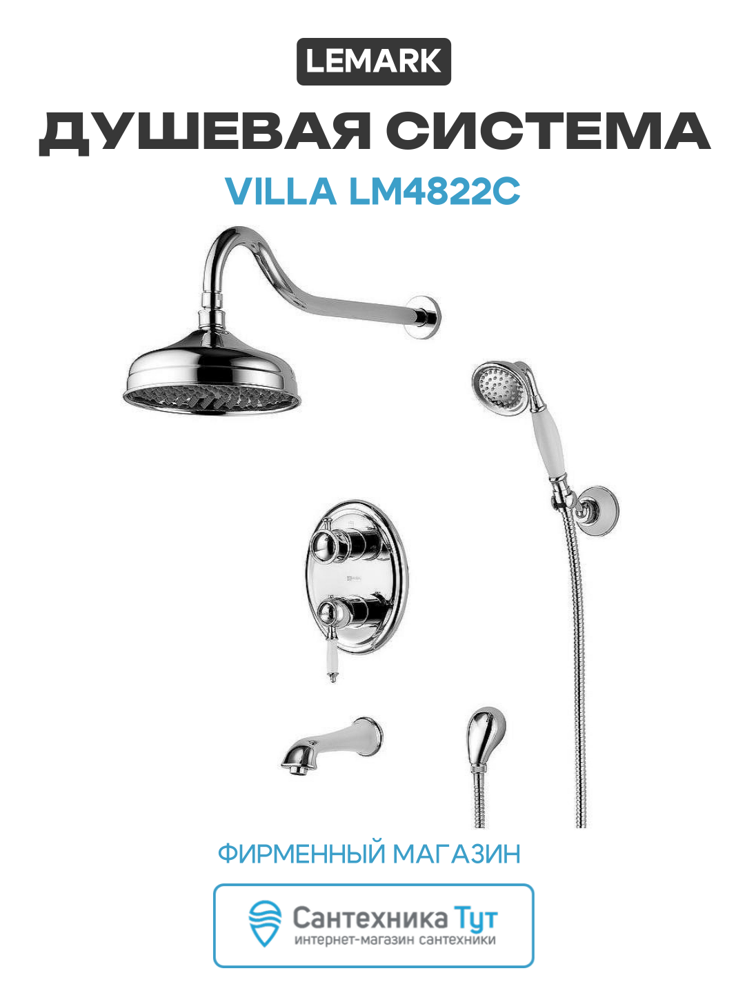 Душевая система Lemark Villa LM4822C Хром латунь встраиваемый с изливом со смесителем