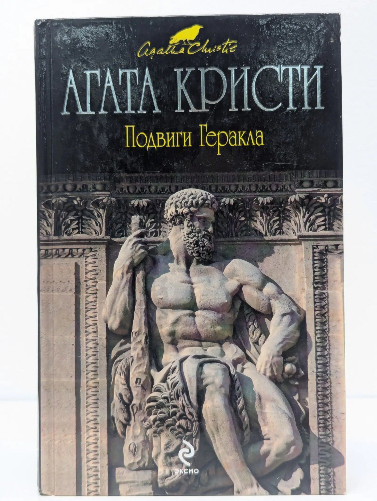 Подвиги Геракла Кристи Агата 2010