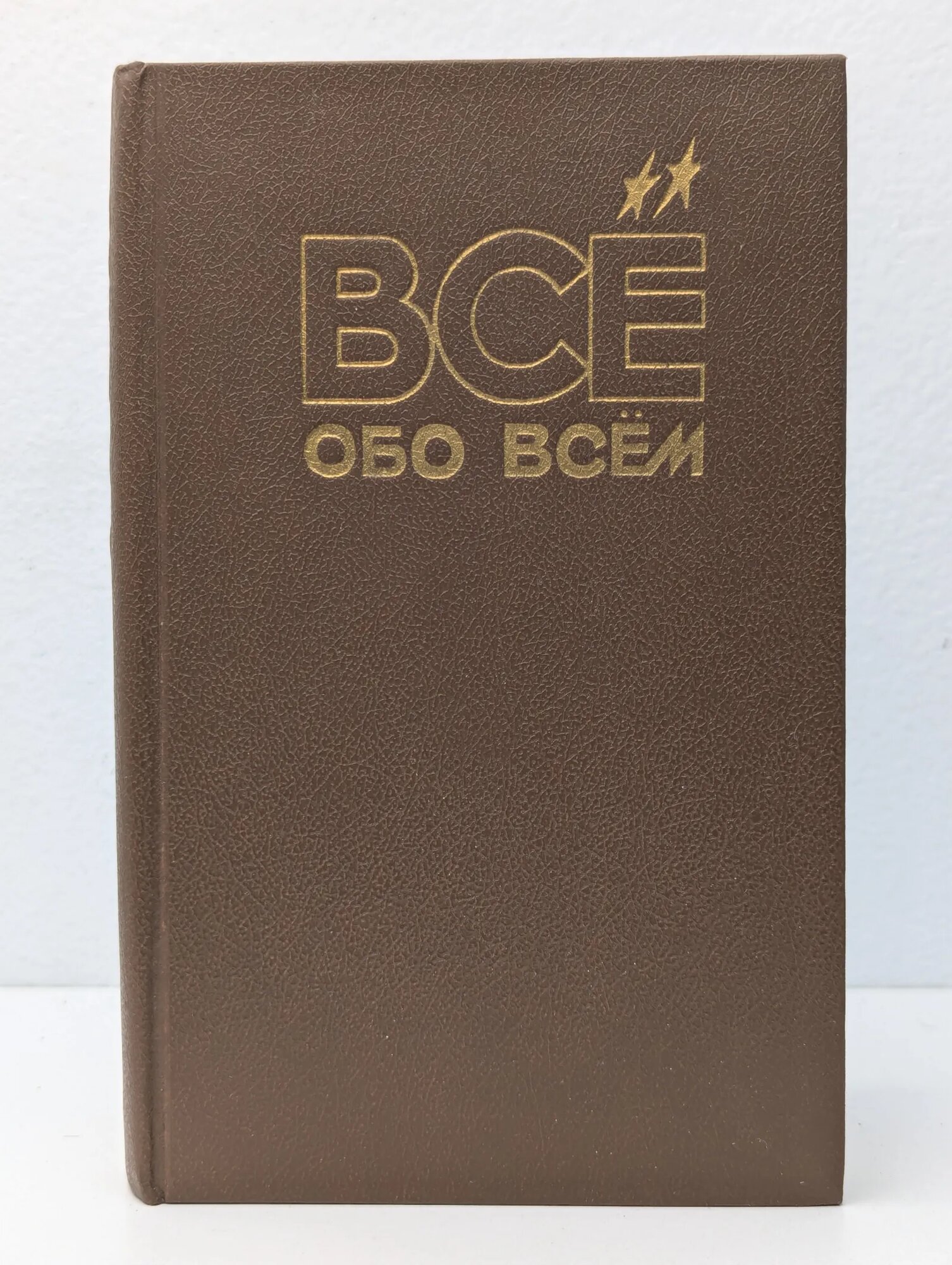 Все обо всем. Том 5 Ликум А. 1994