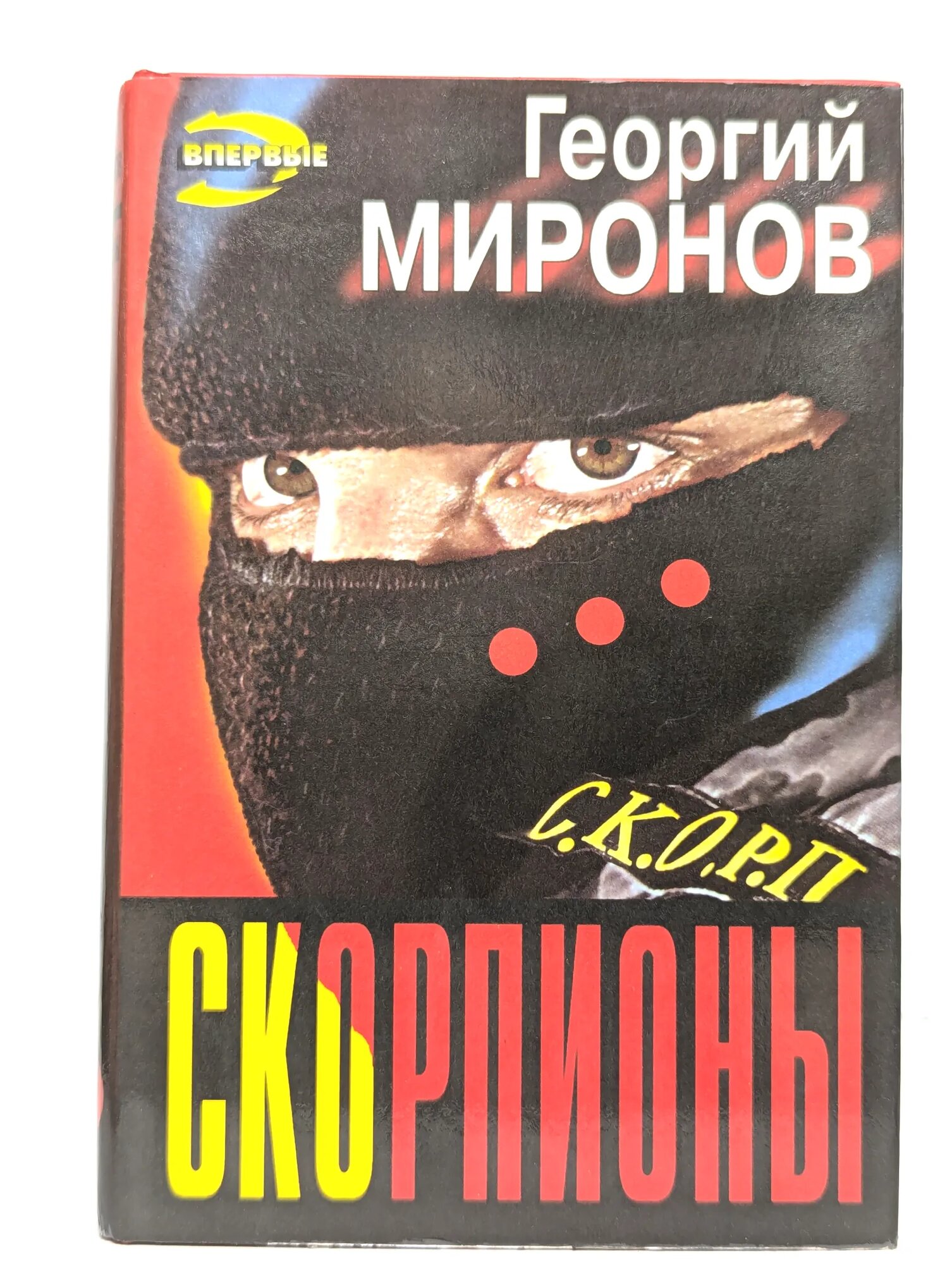 Скорпионы Миронов Георгий Ефимович 1997