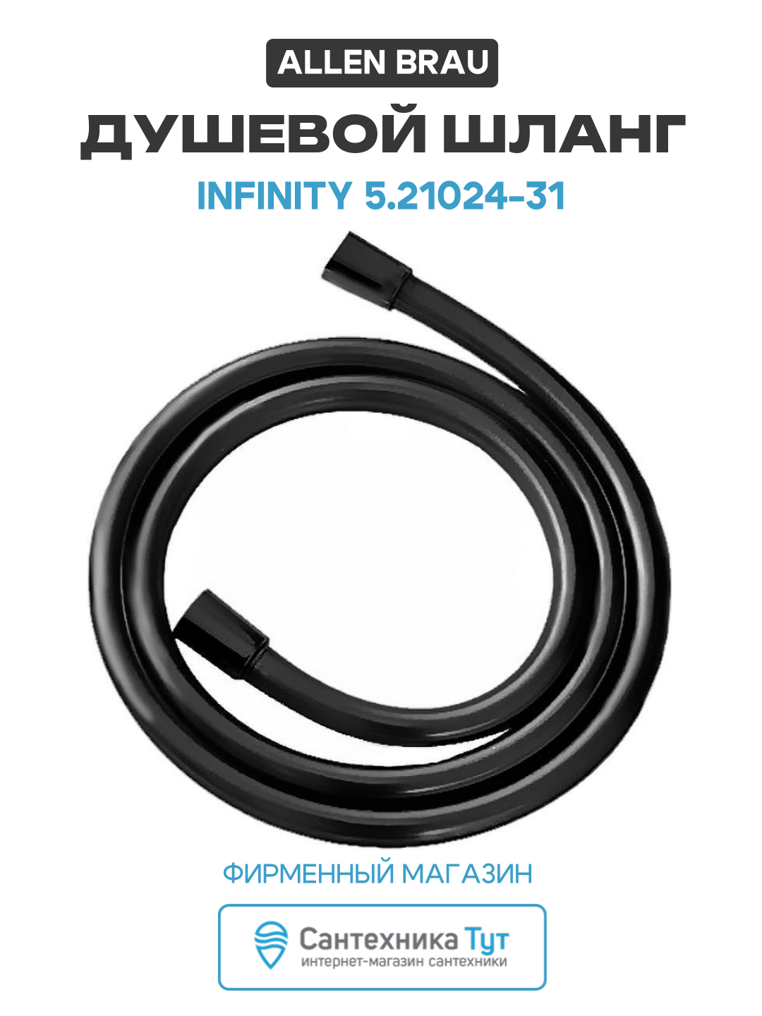Душевой шланг Allen Brau Infinity 5.21024-31 Черный матовый, современный стиль