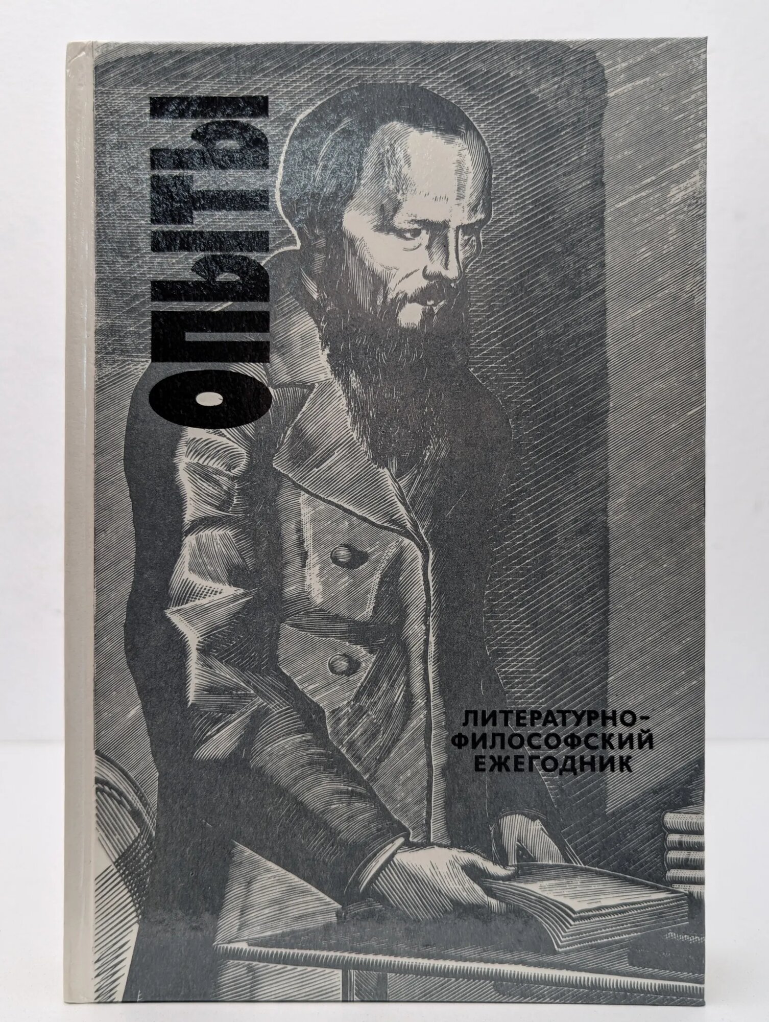 Опыты. Литературно-философский ежегодник Сборник 1990