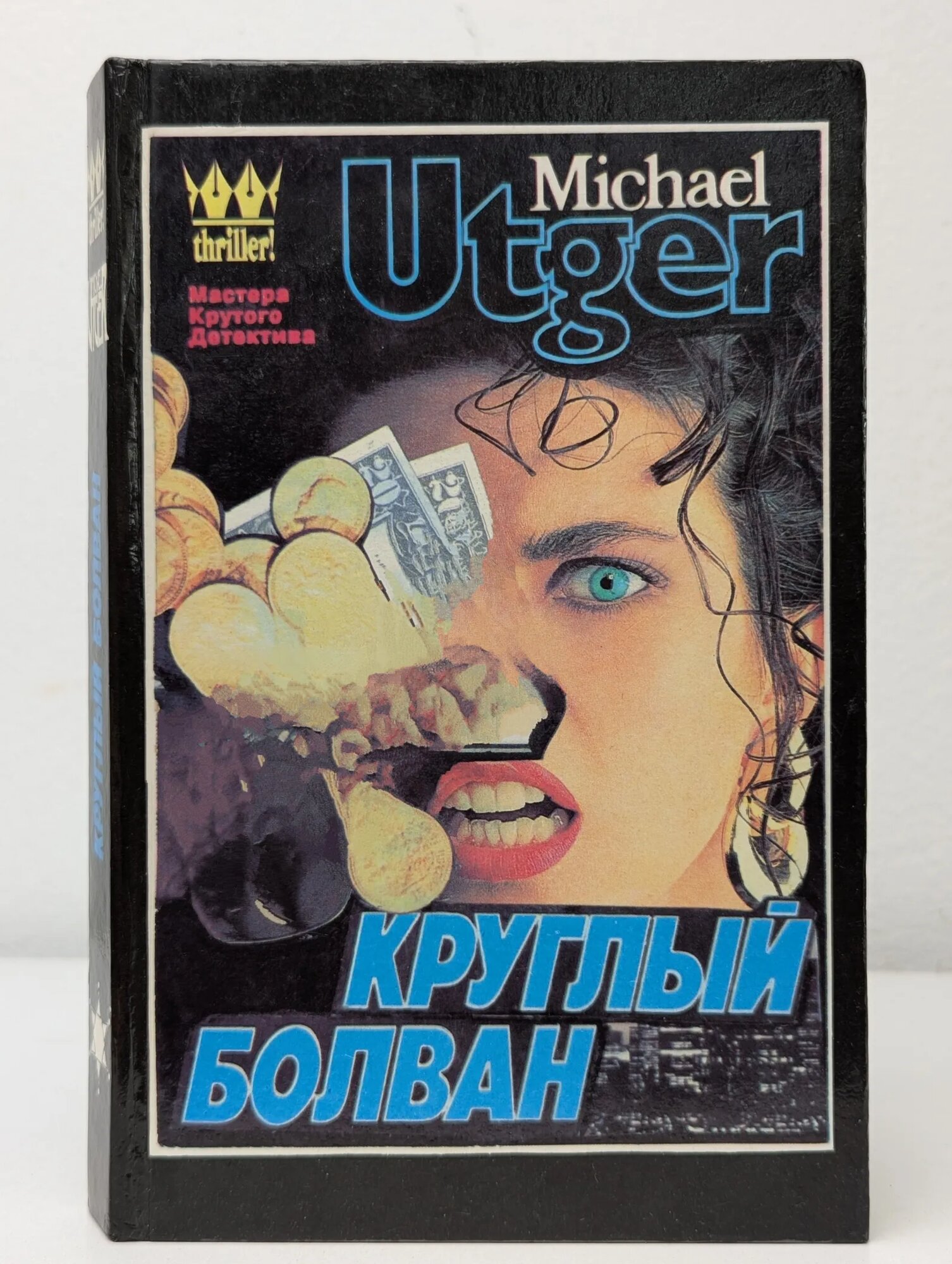 Круглый болван Утгер Майкл 1996