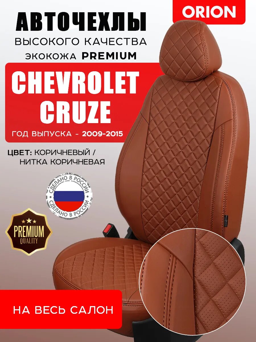 Автомобильные чехлы на весь салон для Chevrolet Cruze