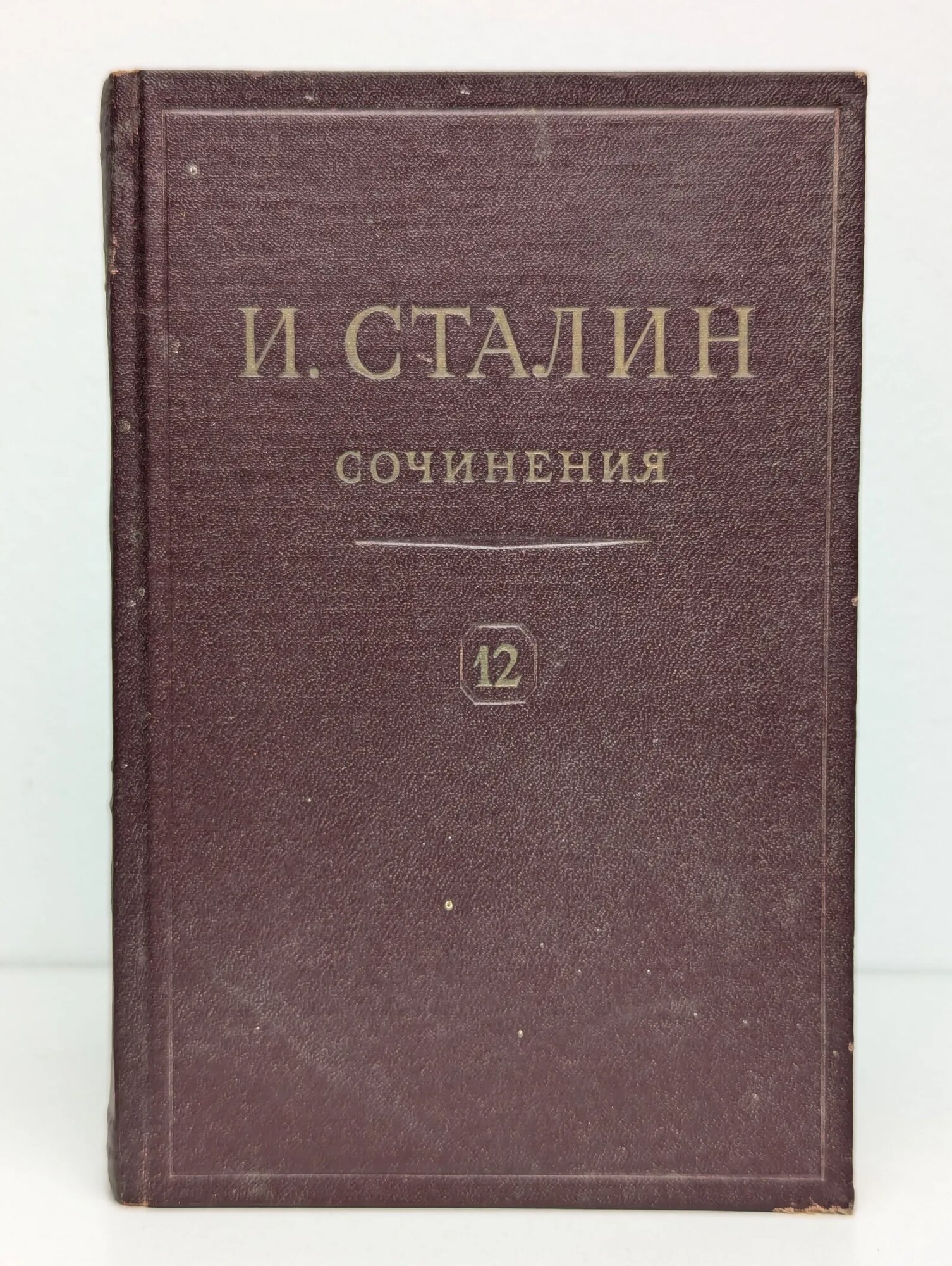 И. В. Сталин. Сочинения. Том 12 Сталин Иосиф Виссарионович 1949